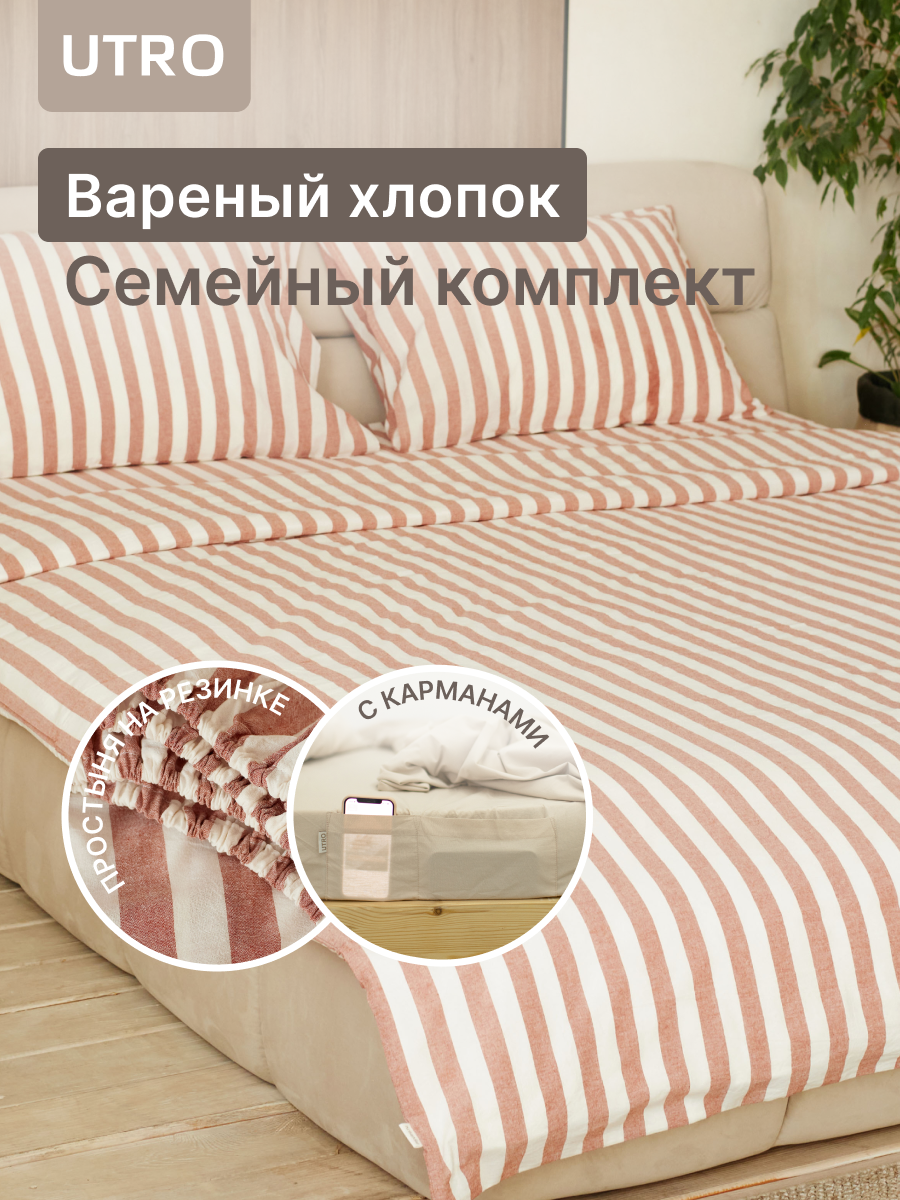 Постельное белье UTRO, семейное, с простыней, хлопок, вареный, 2 наволочки, 2 пододеяльника