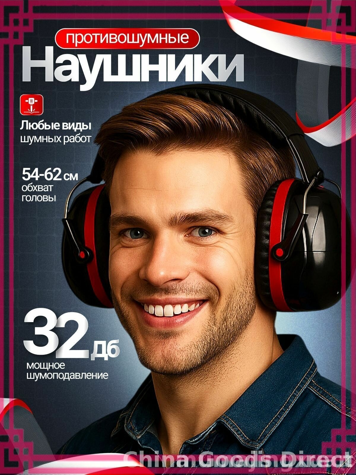 Наушники противошумные