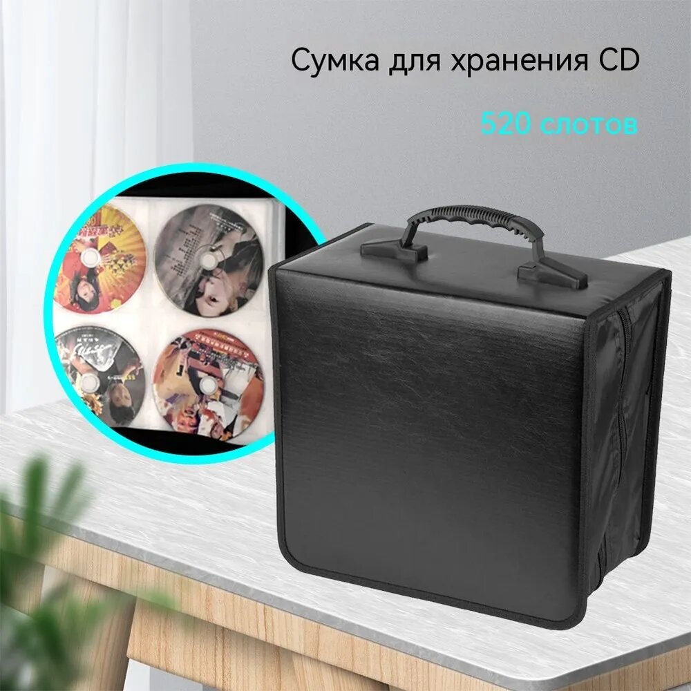 Milochic Классическая сумка для хранения CD 520 слотов черная, 1 шт