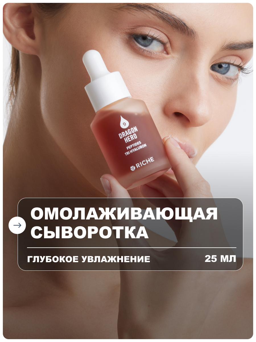 RICHE Сыворотка для лица с пептидами и гиалуроновой кислотой антивозрастная омолаживающая