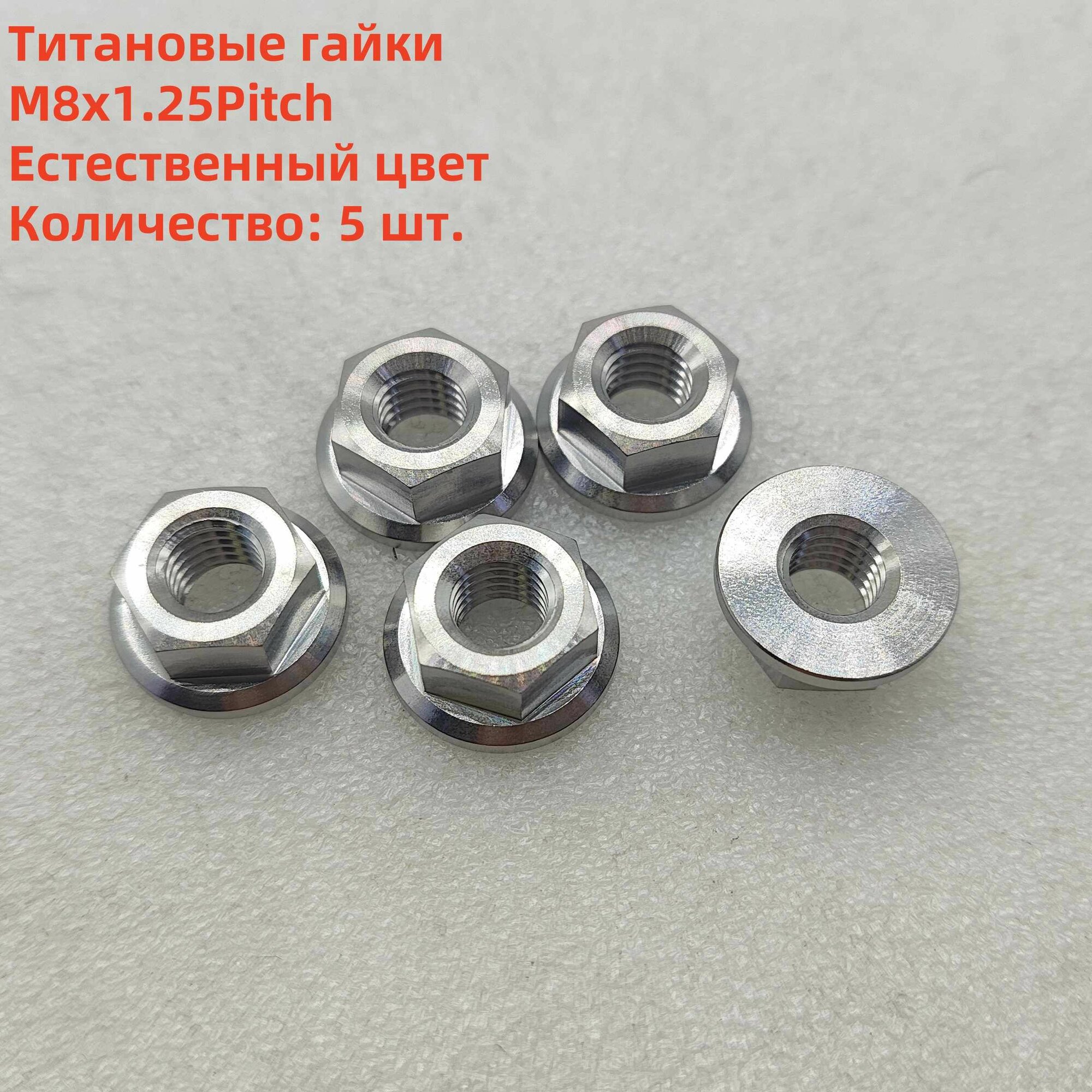 5 шт. Титановые гайки M8x1.25, шаг резьбы, натуральный цвет