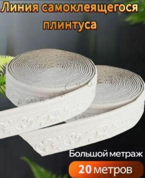 Бордюрная лента для ванны и кухни самоклеющаяся 80мм х 10м белая. Наклейка интерьерная на стены, плинтус для ванной и раковины, клейкая лента для стыков, цвет белая,2 шт.