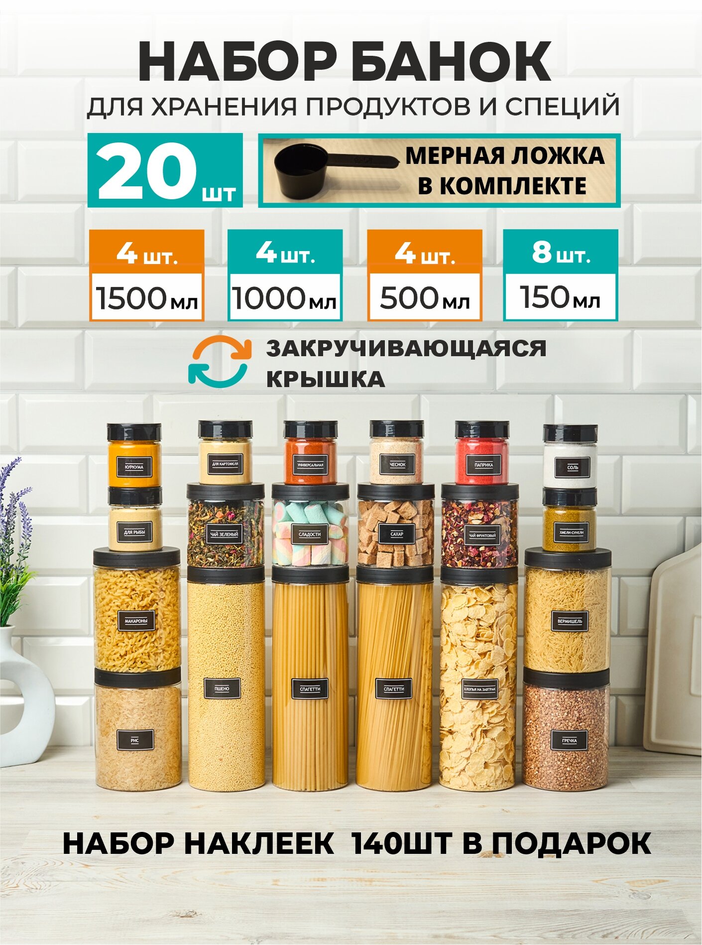 Банки сыпучих продуктов, спагетти и специй. Набор 20 штук. 4 шт 1500 мл 4 шт 1000 мл 4 шт 500 мл 8 шт 150 мл