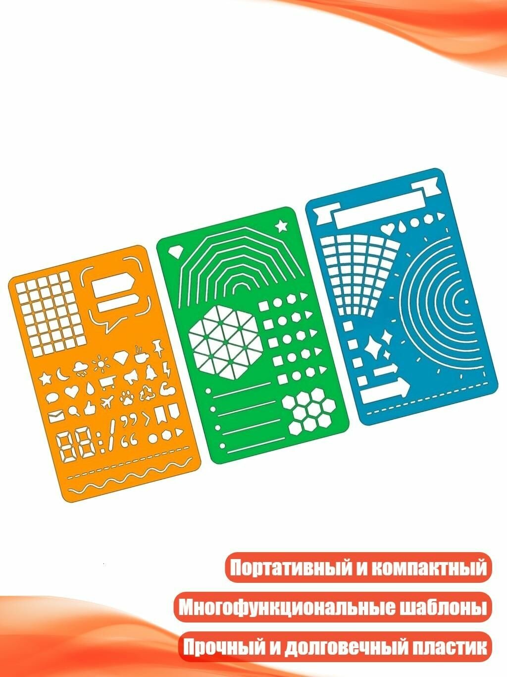 Портативные линейки-шаблоны для записей