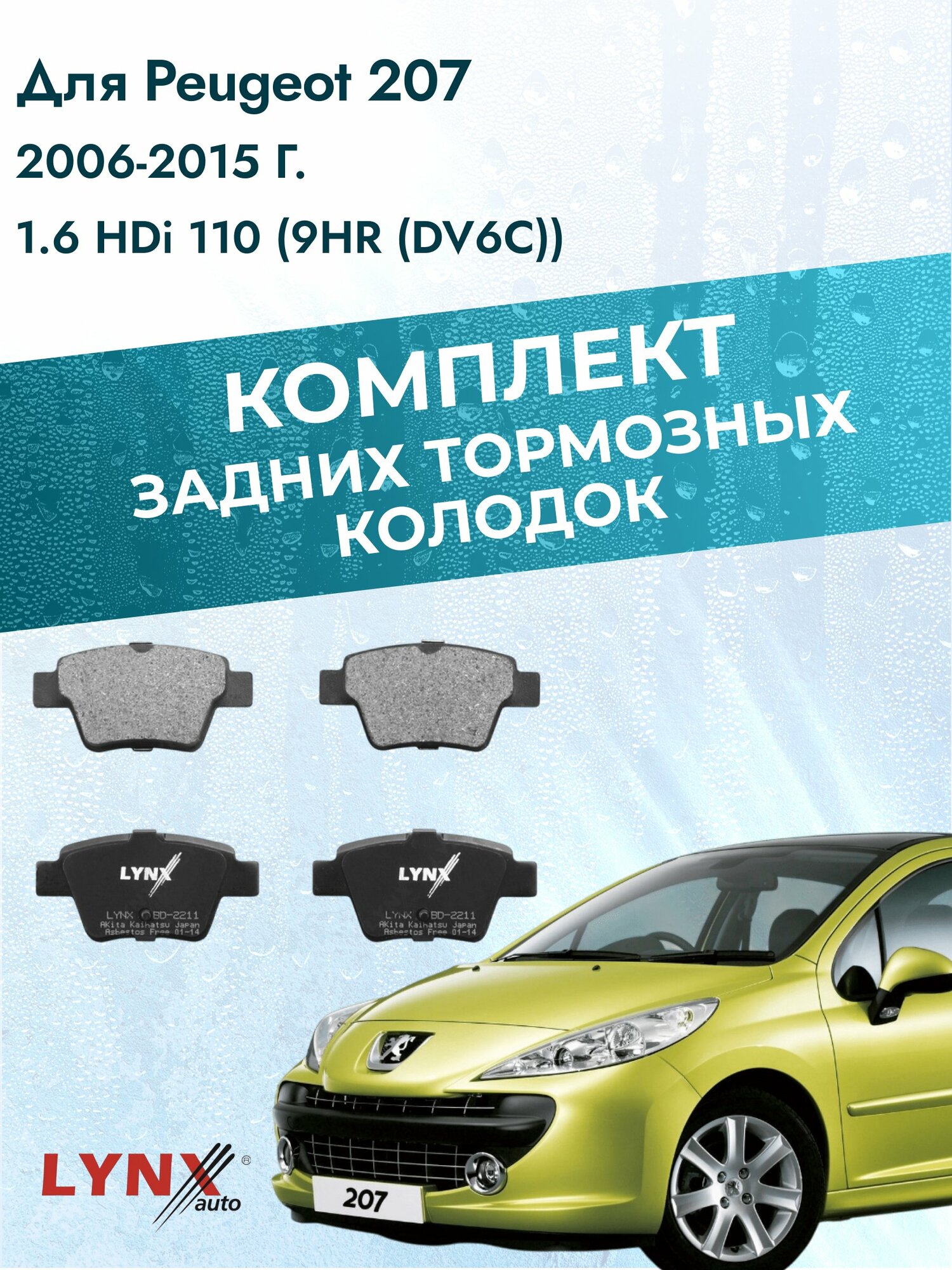 Комплект задних дисковых тормозных колодок на Peugeot 207 2006-2015г. / 1.6 HDi 110 (9HP (DV6DTED)) ВD-2211 / Пежо 207