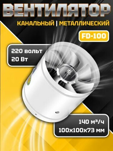 Вентилятор канальный 100мм 140м3/ч металлический (настенный, вытяжной, канальный)
