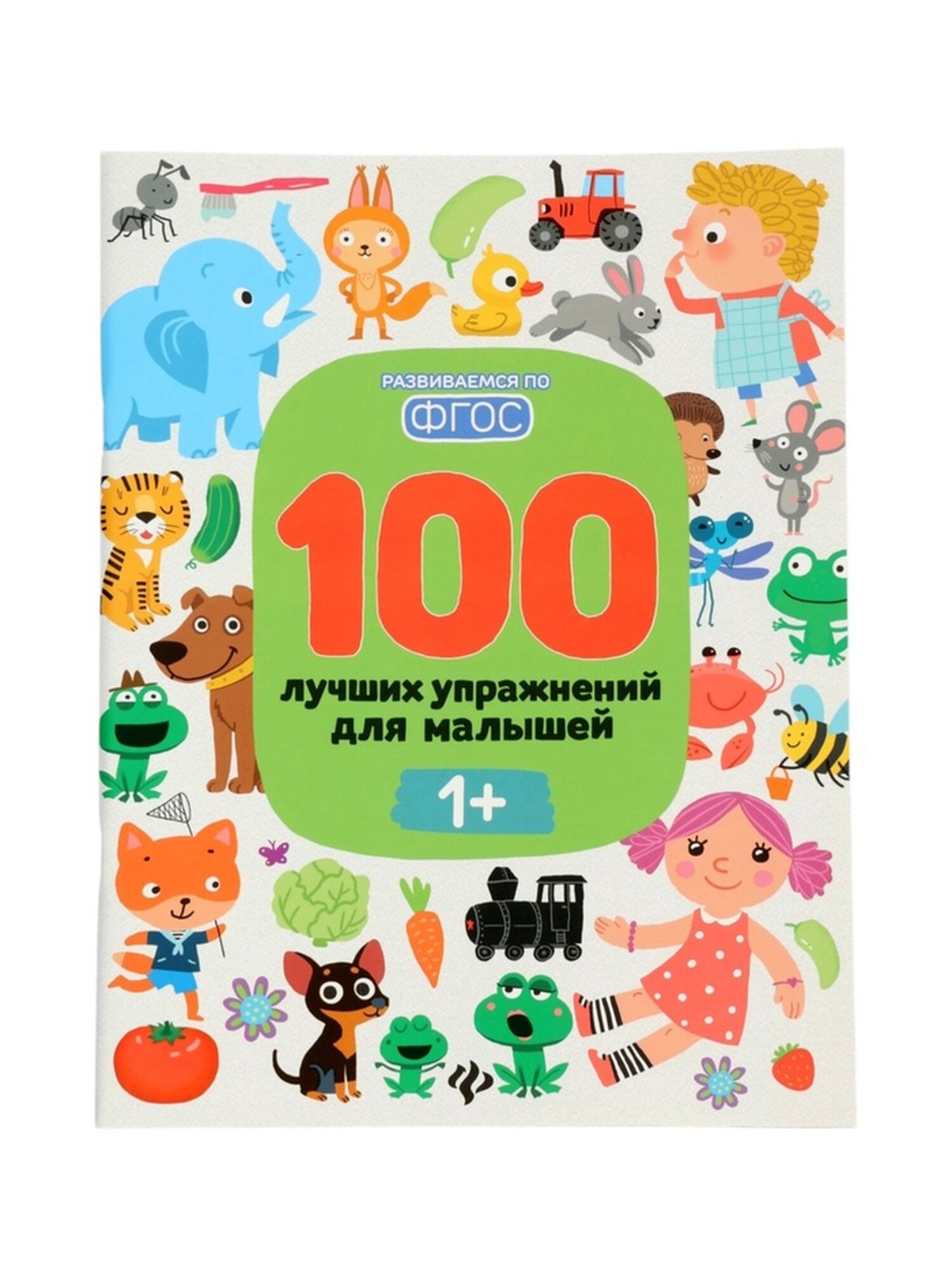 Книга Феникс-Премьер "100 лучших упражнений для малышей", 2024 г, 64 стр.