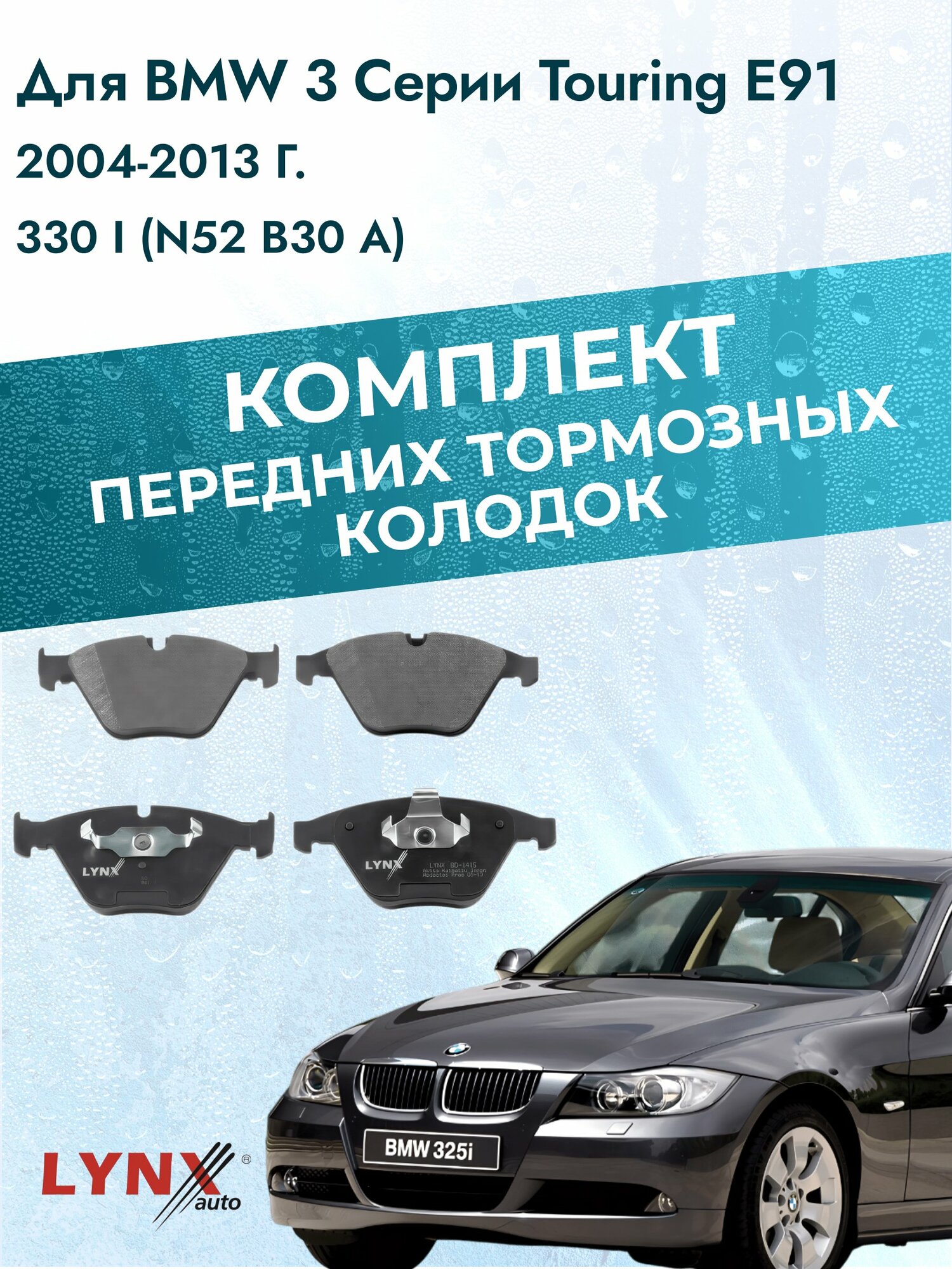 Комплект передних дисковых тормозных колодок на BMW 3 Touring E91 2004-2013г. /330 i (N53 B30 A) ВD-1415 /БМВ /LYNXauto
