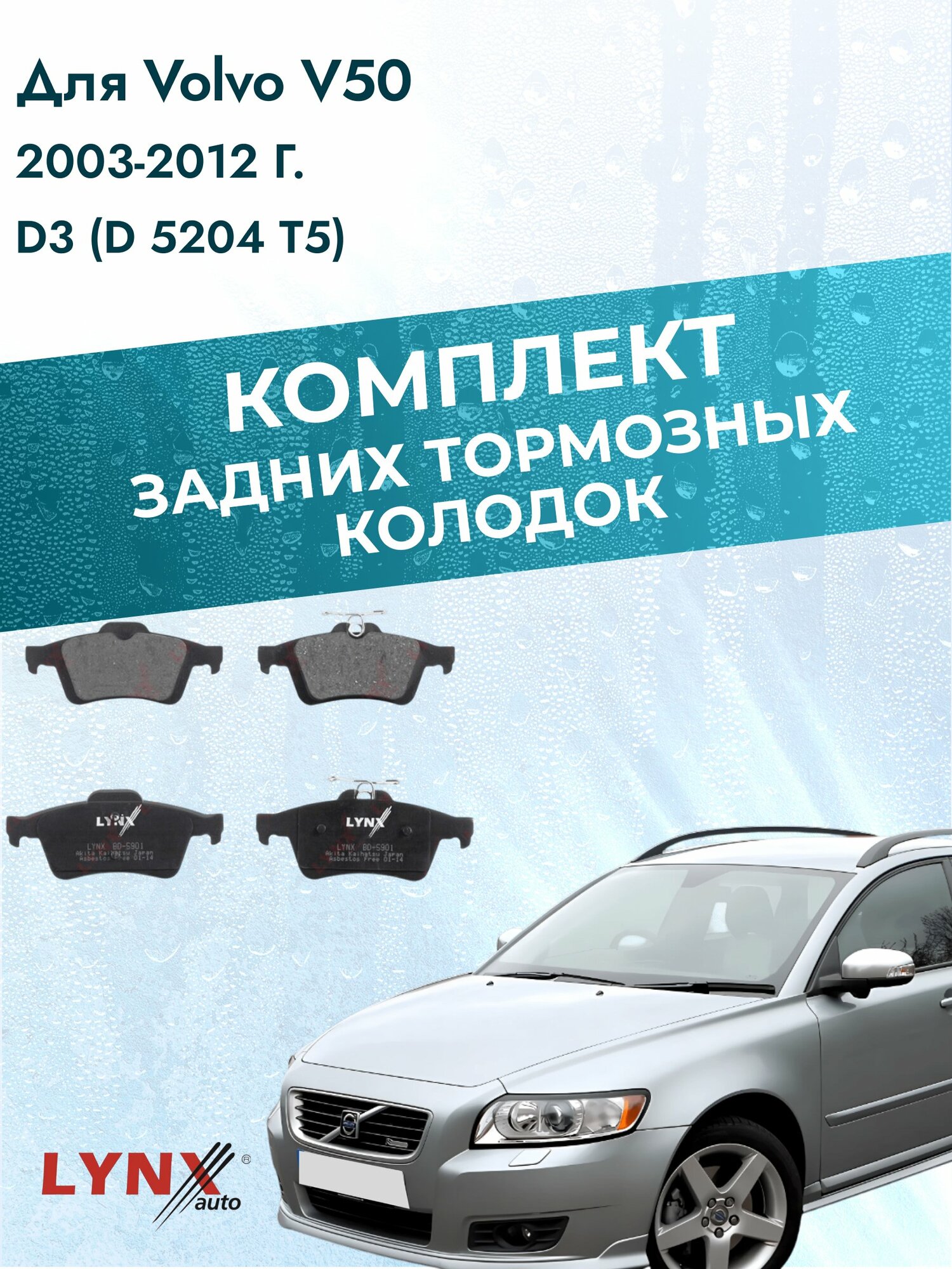 Комплект задних дисковых тормозных колодок на Volvo V50 2003-2012г. / D3 (B 4204 S3) ВD-5901 / Вольво В50 / LYNXauto