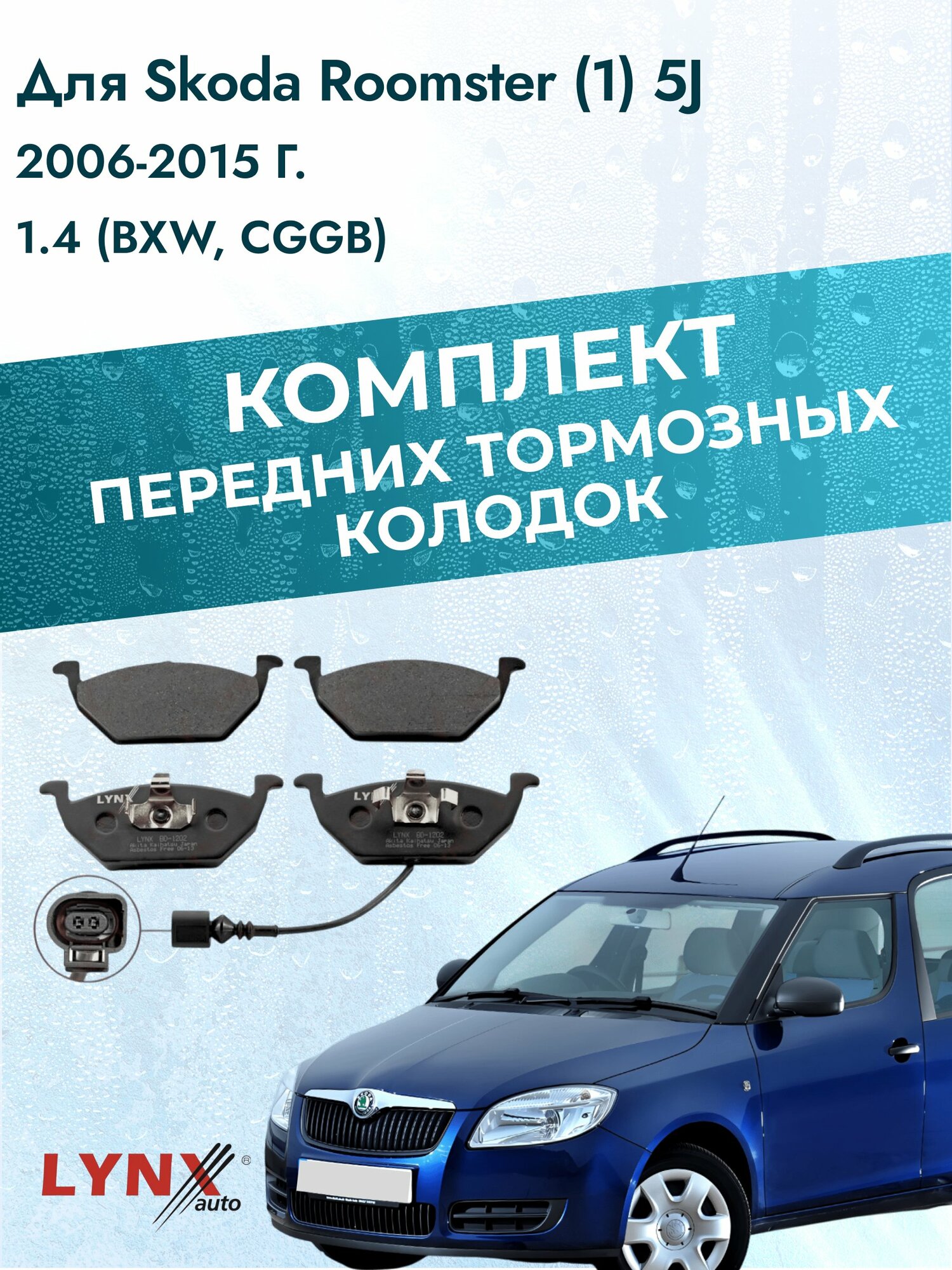 Комплект передних дисковых тормозных колодок на Skoda Roomster (1) 5J 2006-2015г. / 1.4 (BXW) ВD-1202 / Шкода Румстер