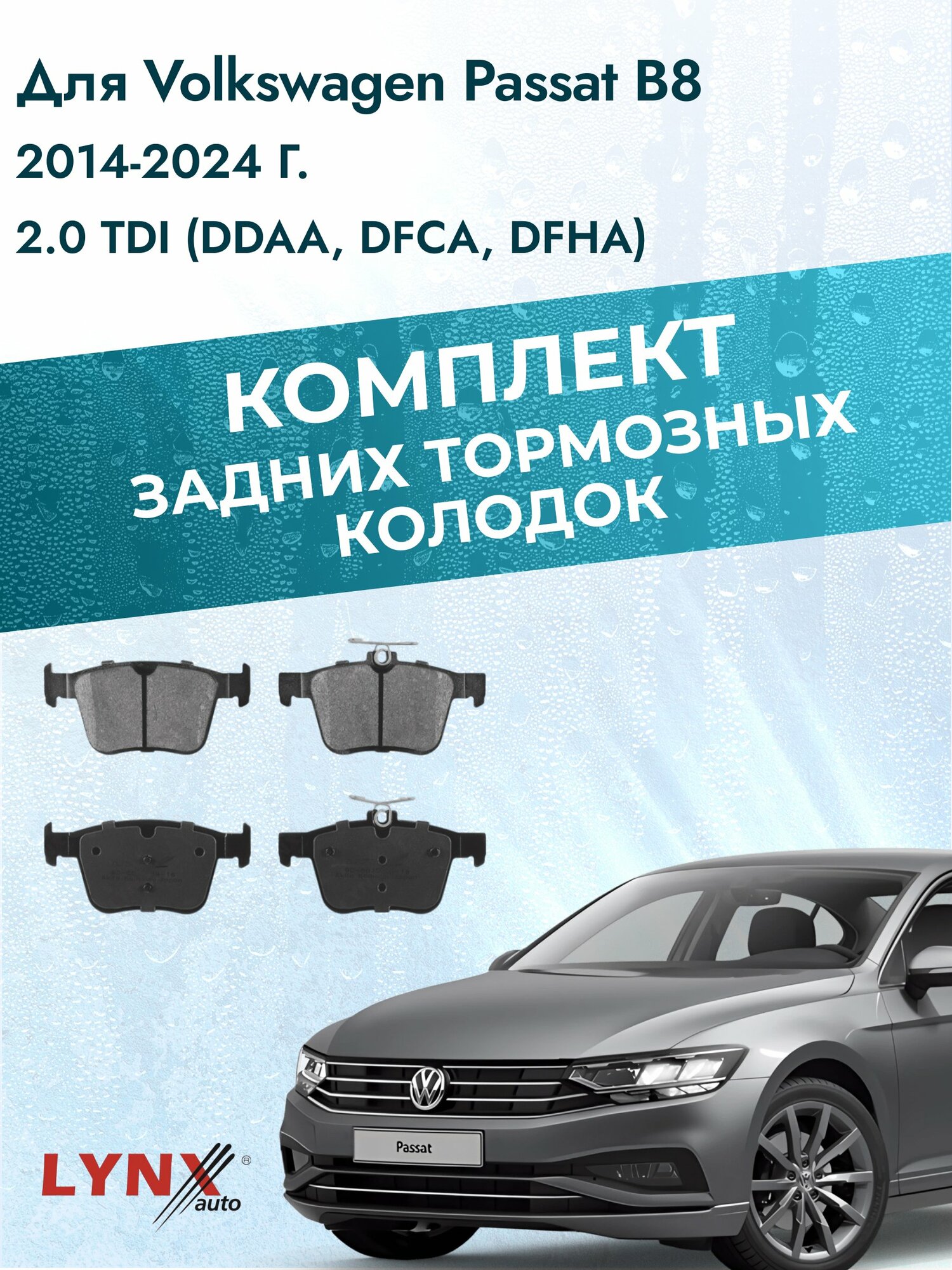 Комплект задних дисковых тормозных колодок на Volkswagen Passat B8 2014-2024г. / 2.0 TDI (CFFA) ВD-8045 / Фольксваген