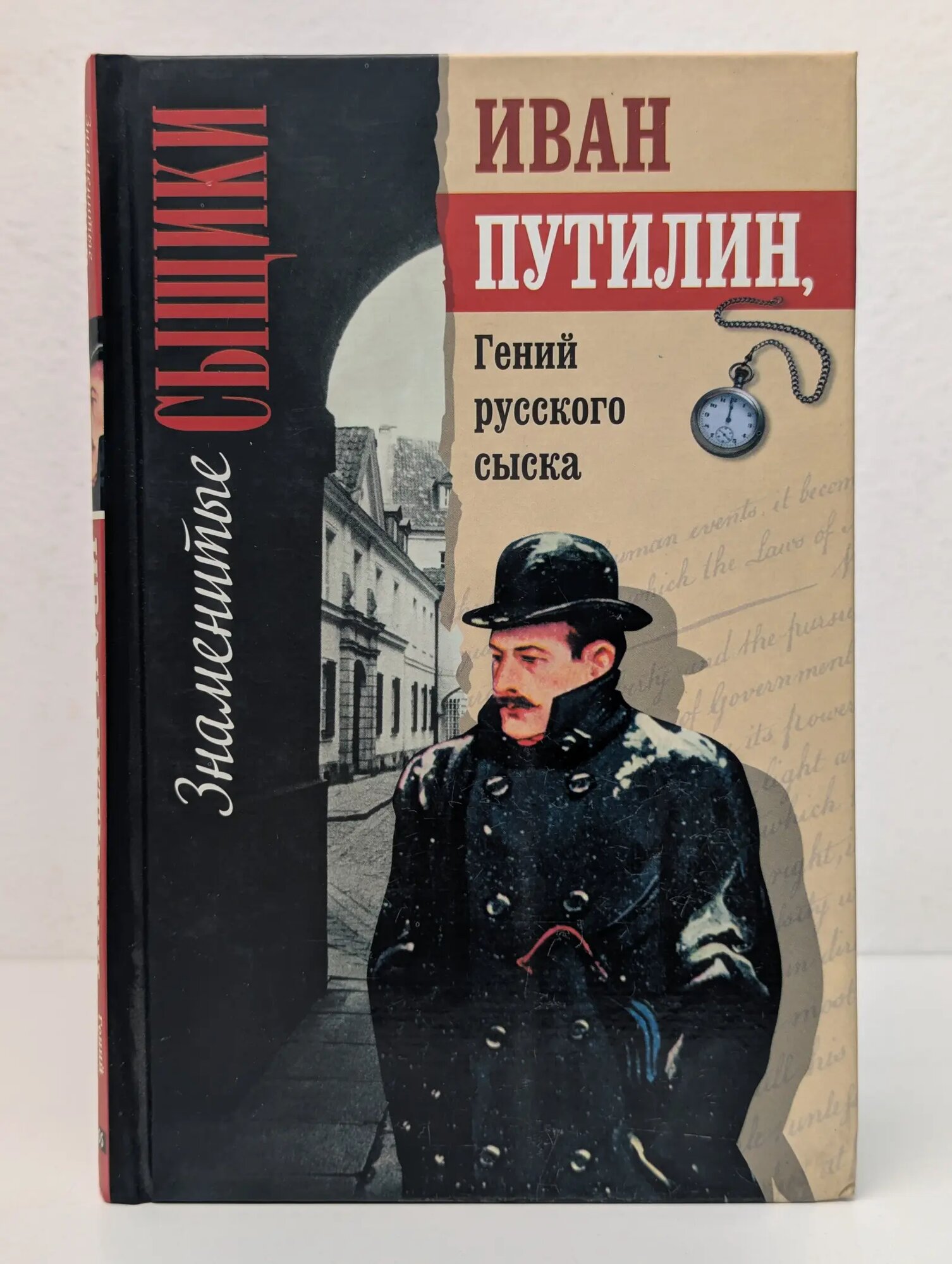 Знаменитые сыщики. Иван Путилин, Гений русского сыска Добрый Роман 2007