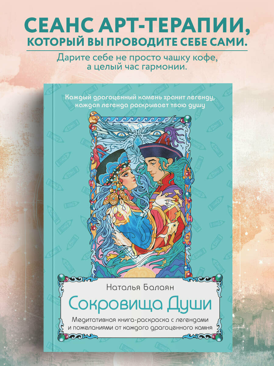 Балаян Н. Ю. Сокровища Души. Медитативная книга-раскраска с легендами и пожеланиями от каждого драгоценного камня
