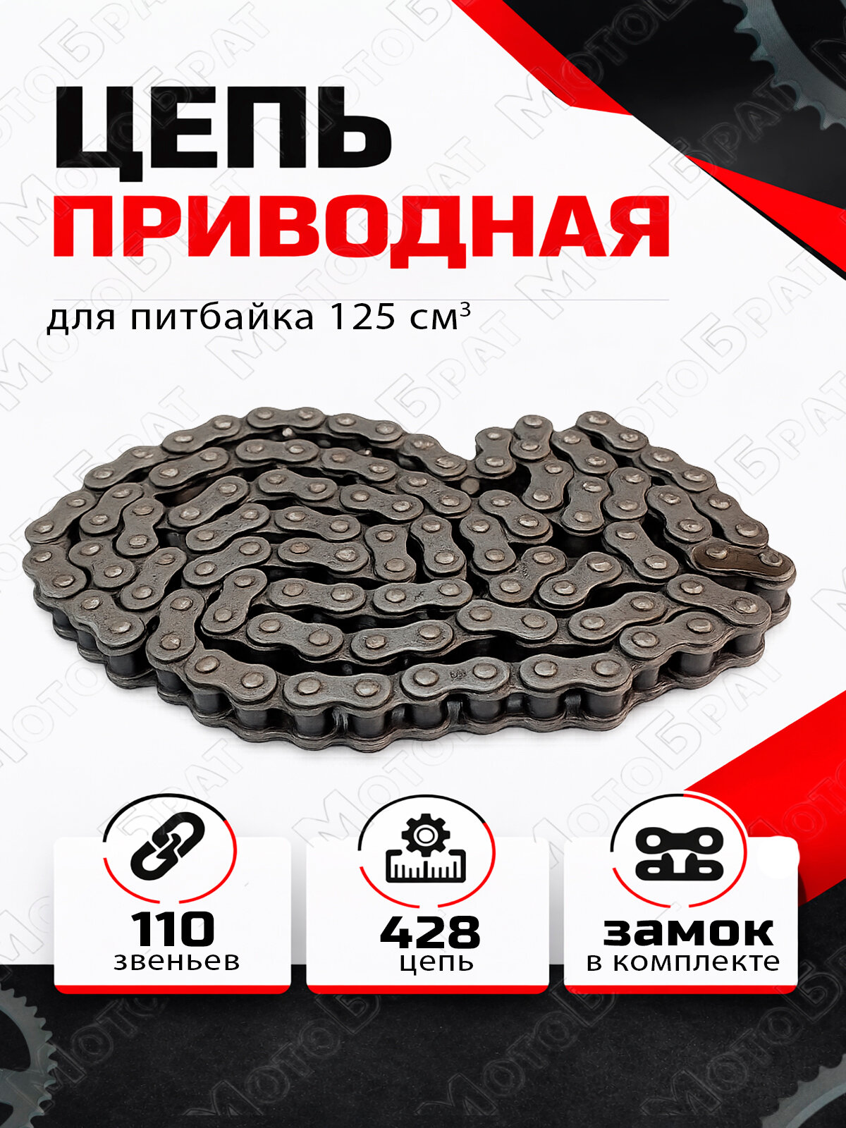 Цепь приводная 428х110 на питбайк 125см3