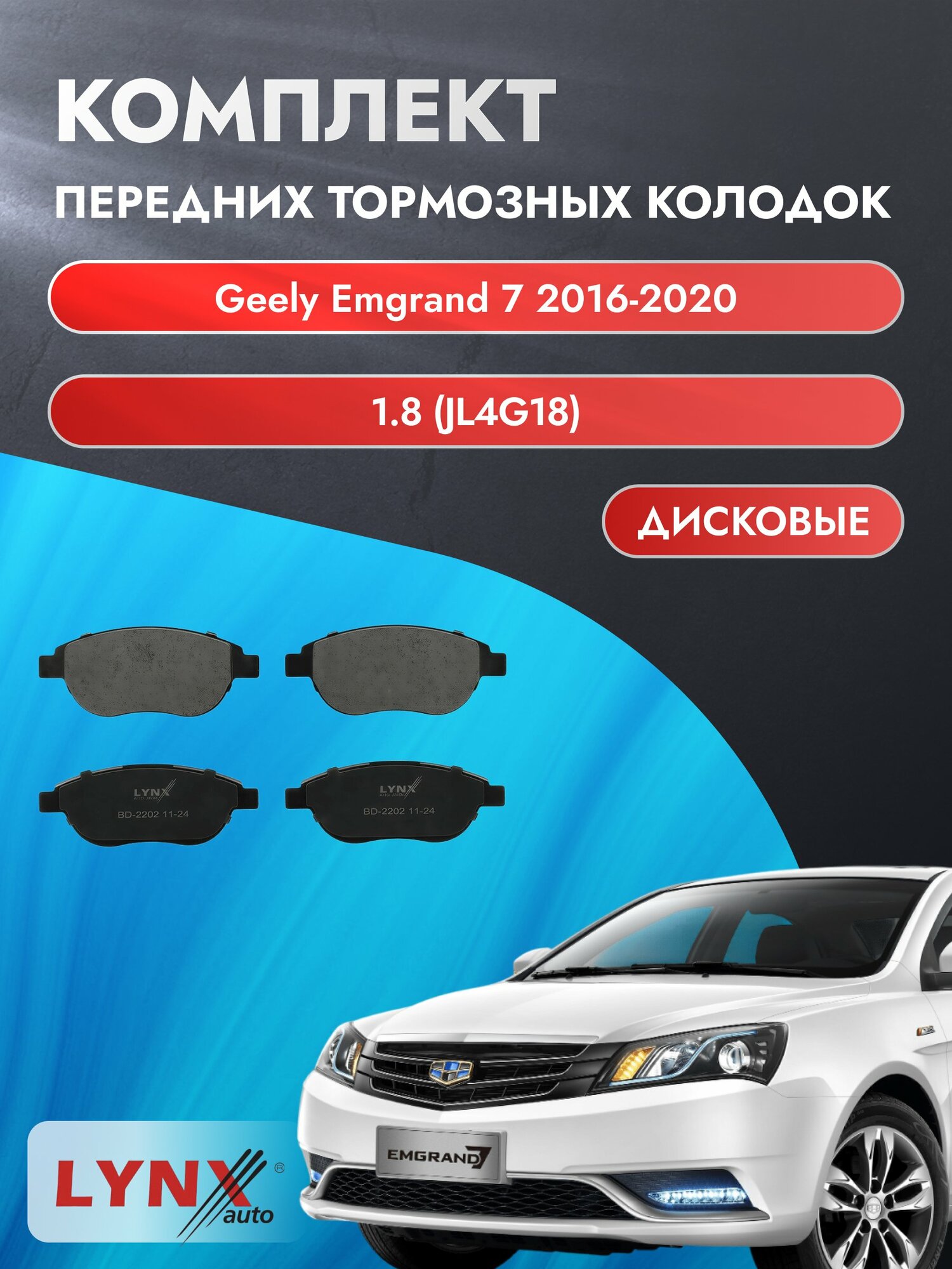 Комплект передних дисковых тормозных колодок для Geely Emgrand 7 / 2016-2020 / Джили Эмгранд 7