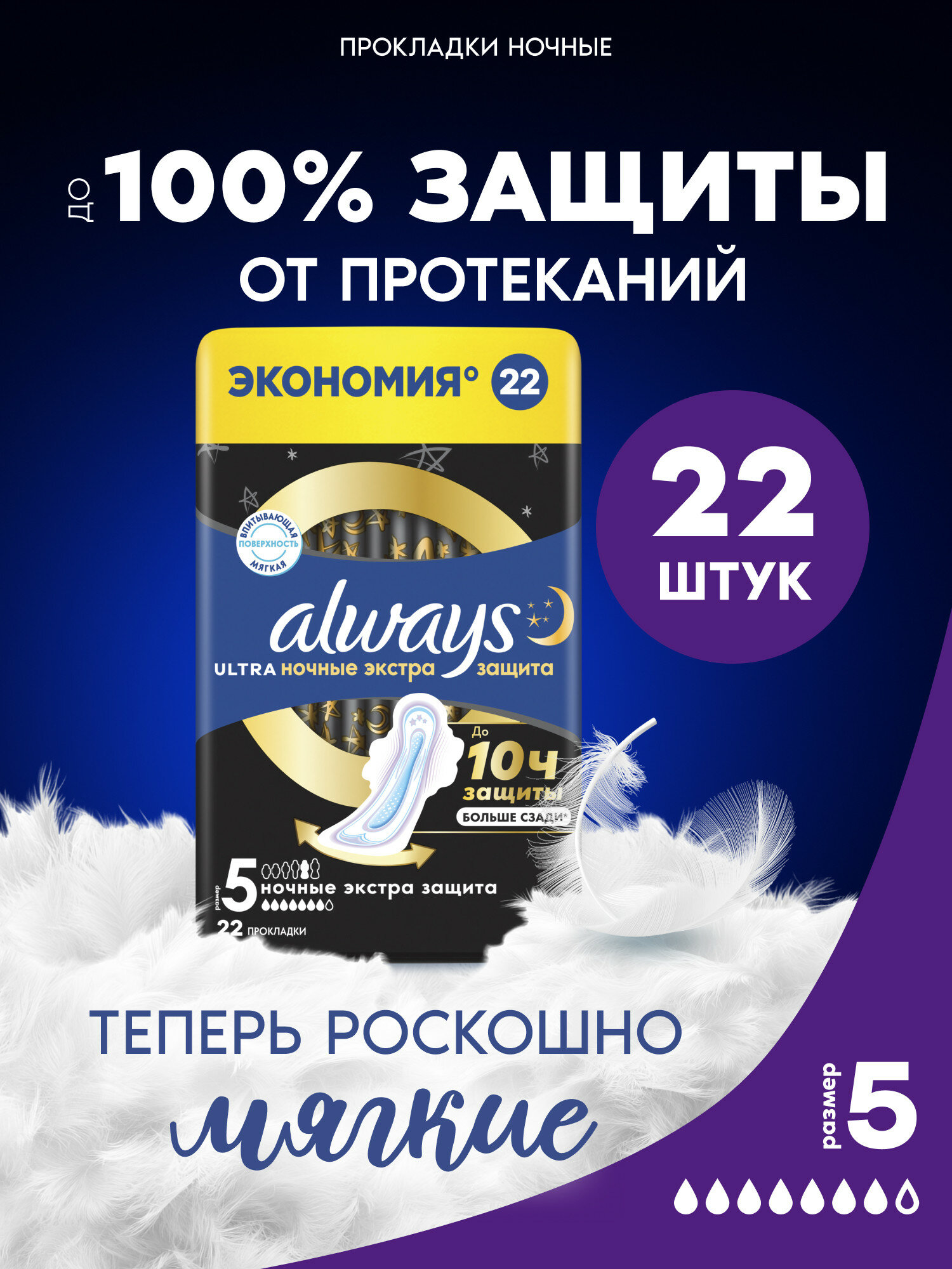 Гигиенические Прокладки Always Ultra Secure Night с крылышками (Размер 5) 22 шт.