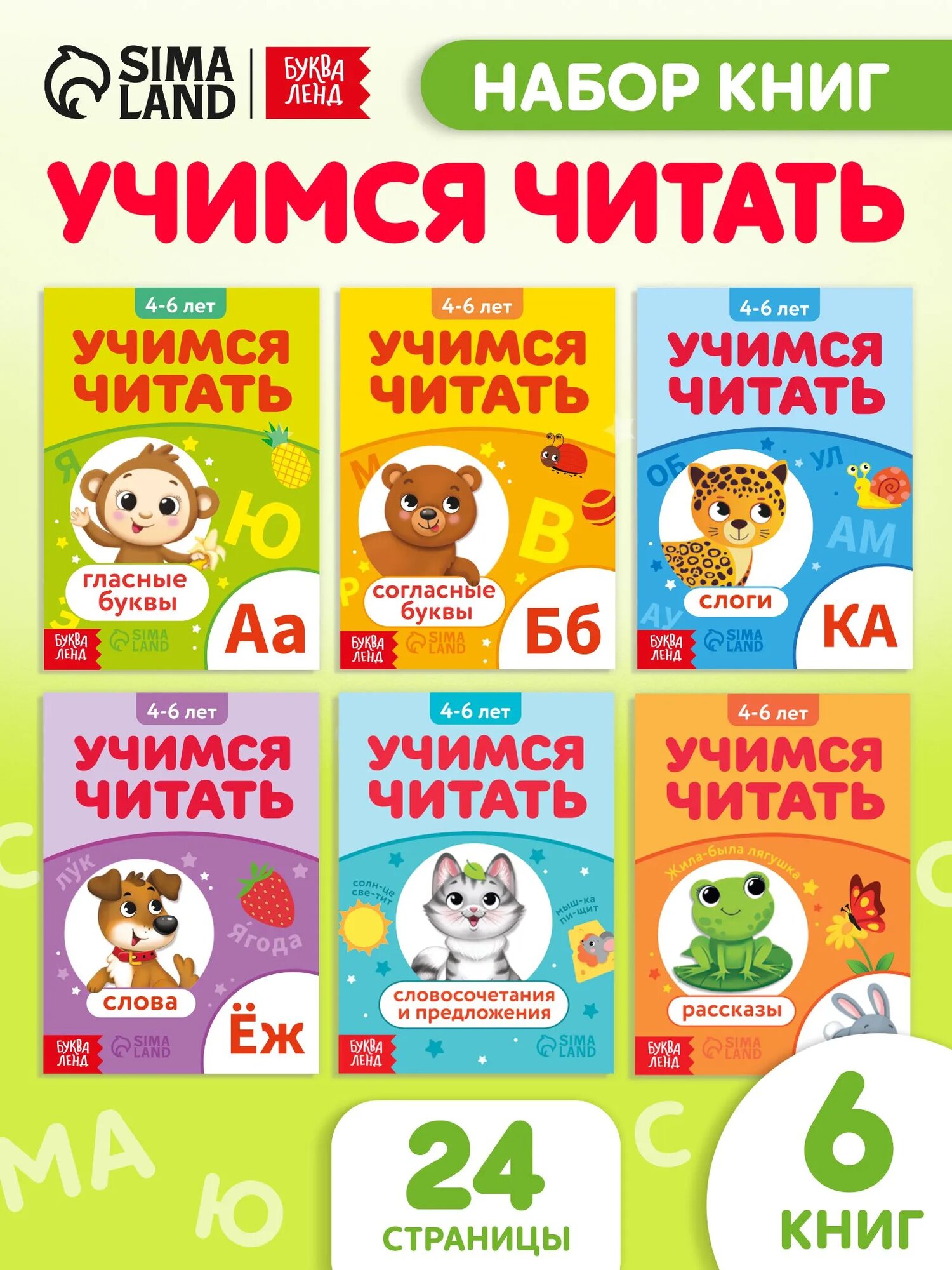 Книги для детей буква-ленд "Учимся читать", 6 шт. по 24 стр, читаем по слогам, подготовка к школе