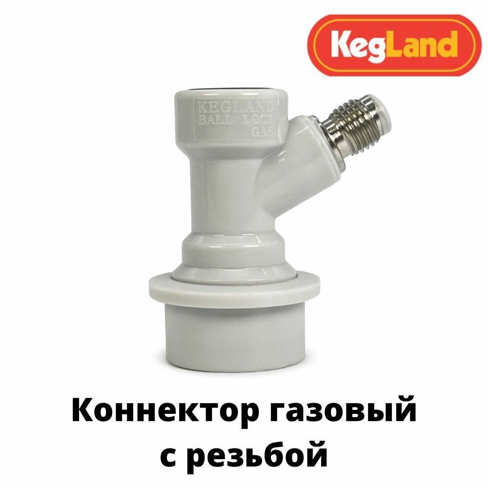 Коннектор (фитинг) газовый KegLand Premium для кегов с фитингом Ball Lock, с резьбой