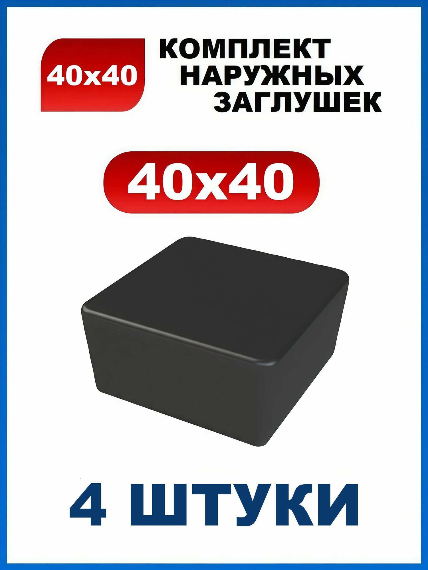 Заглушка 40х40 наружная квадратная для профильной трубы 40х40 мм (4 шт.)