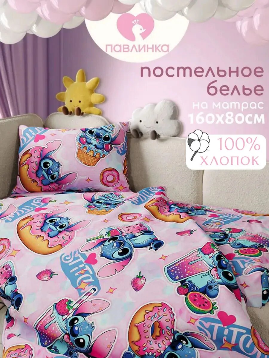 Детское постельное белье 160х80 в кроватку Павлинка, хлопок 100%, наволочка 40х60 см, Стич пончик