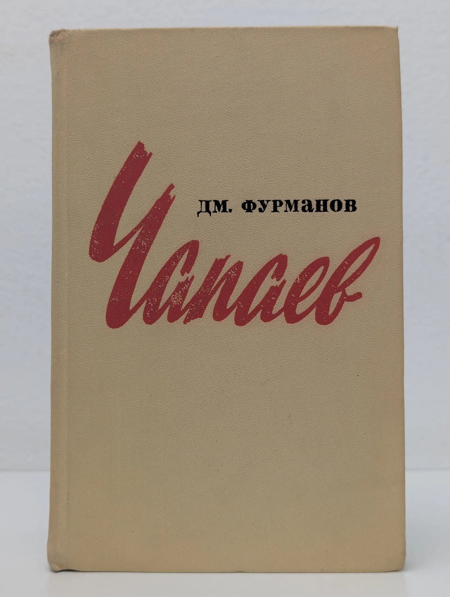 Чапаев Фурманов Дмитрий Андреевич 1968
