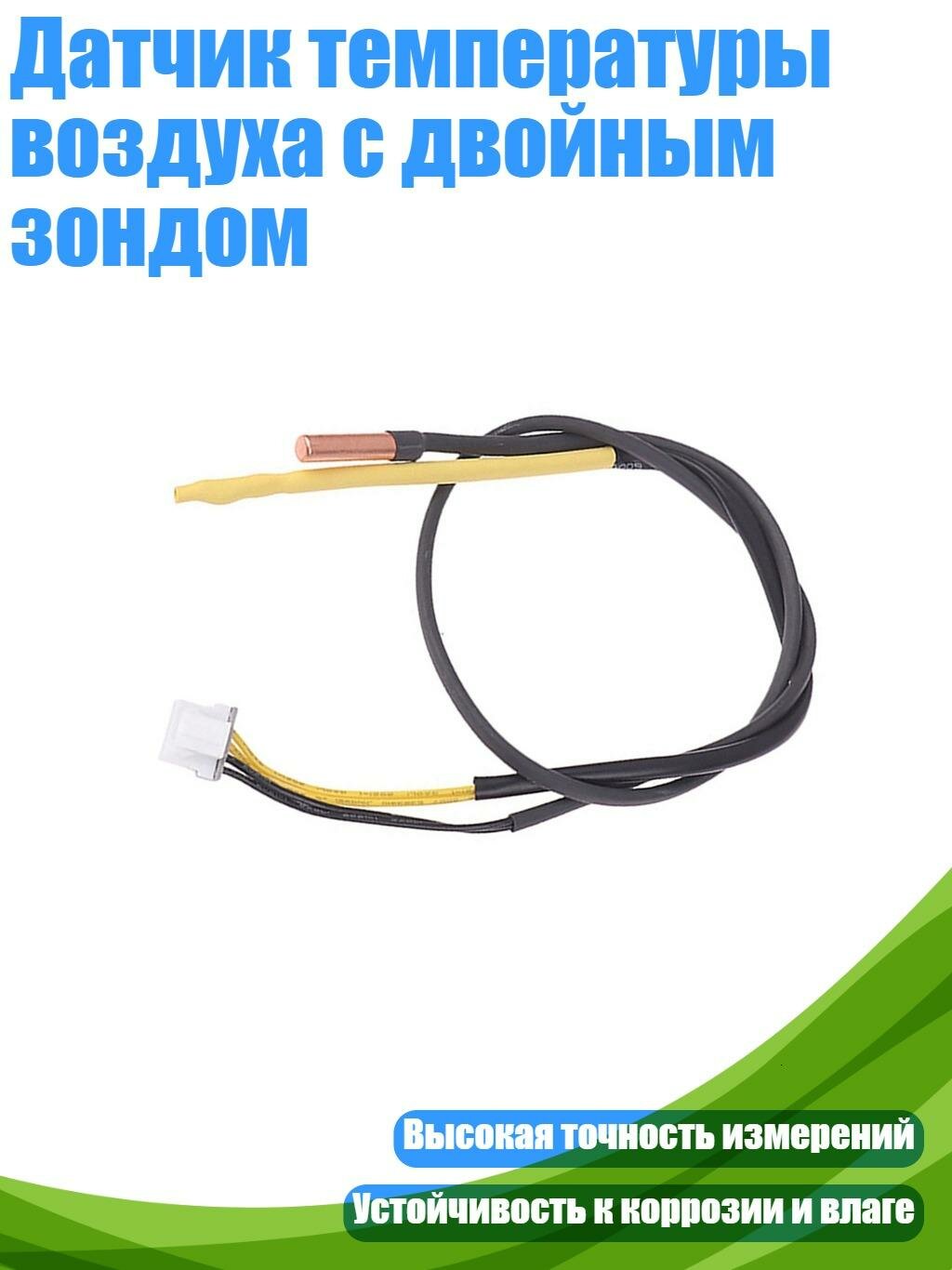 Датчик температуры воздуха с двойным зондом, 1pc