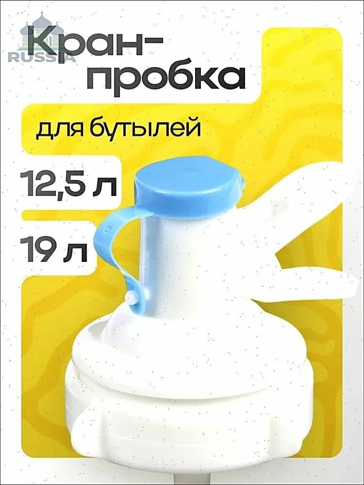 Кран-пробка для бутылей 19 л и 12 л
