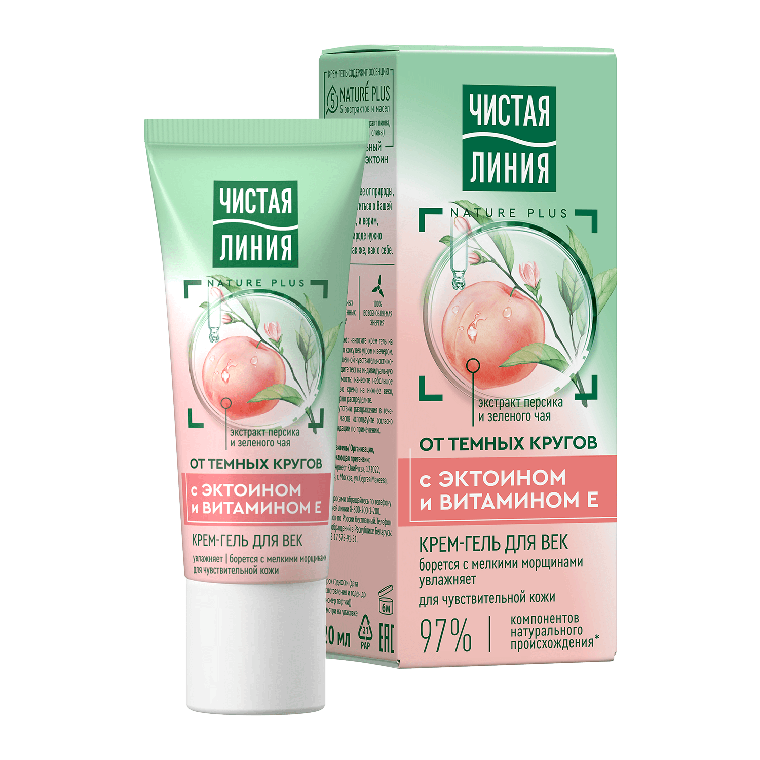 Крем-гель Чистая линия для век для кожи вокруг глаз увлажняющий от морщин и темных кругов с эктоином и витамином Е, 20 мл