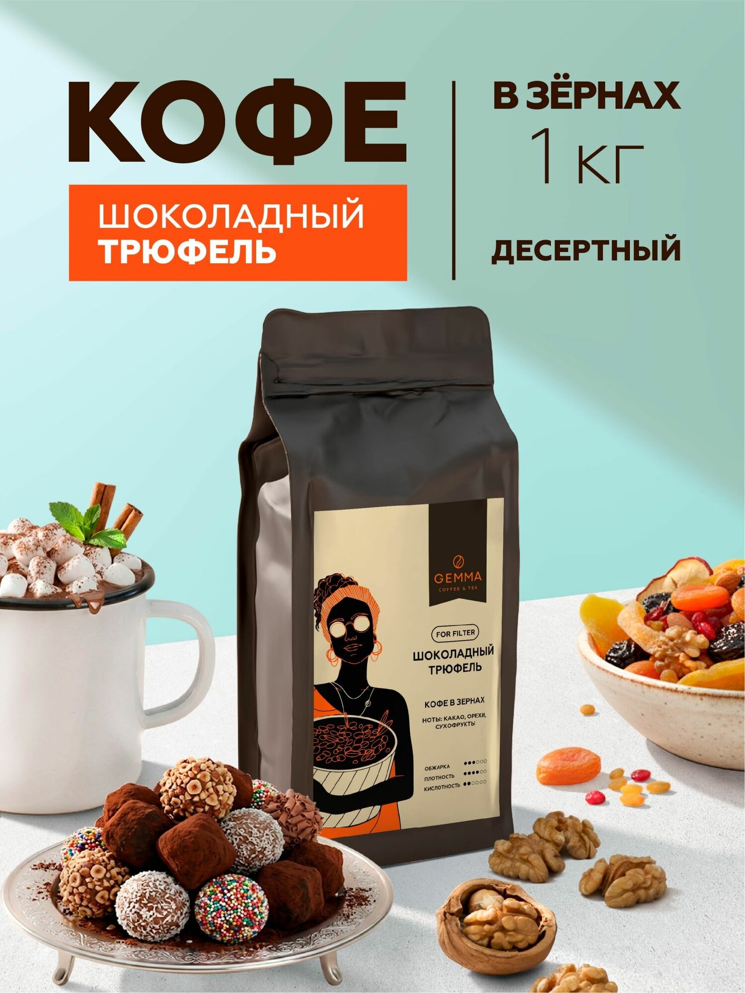 Кофе в зернах Gemma Шоколадный трюфель (1кг)