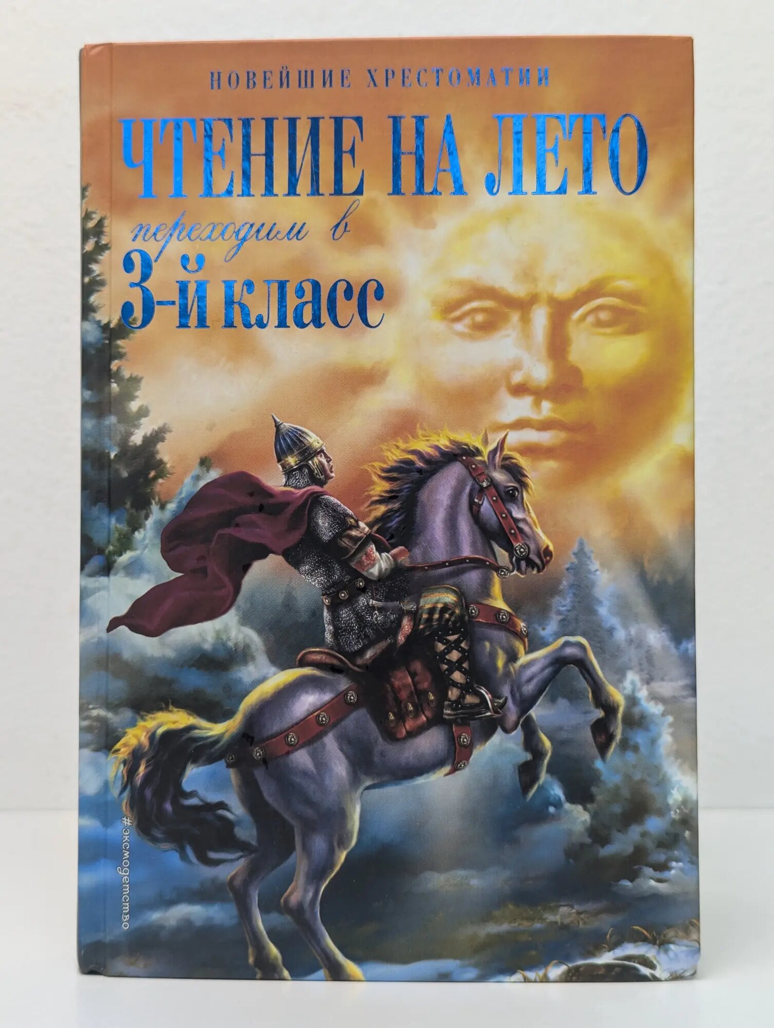 Новейшие хрестоматии. Чтение на лето. Переходим в 3-й класс Сборник 2021