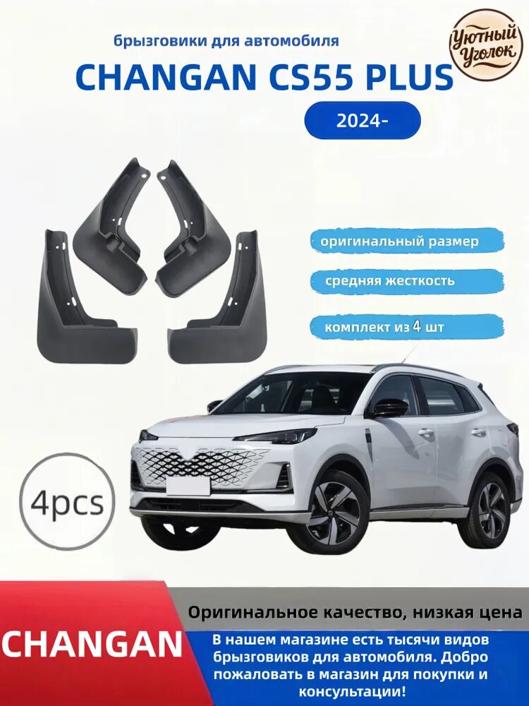 Брызговики для CHANGAN CS55 PLUS 2024, комплект 4 шт, пластик, черный