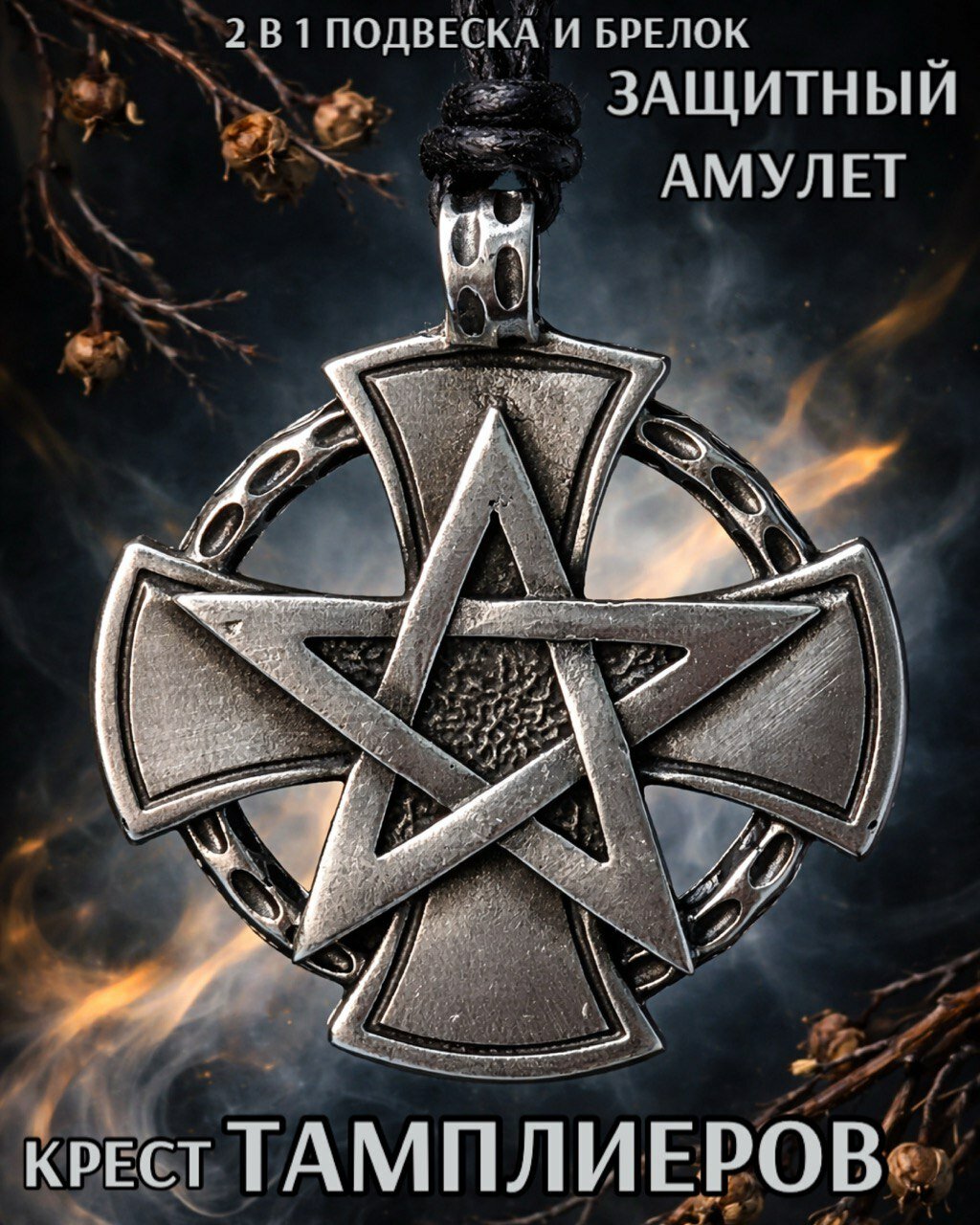 Подвеска, брелок, амулет защитный. Крест тамплиеров