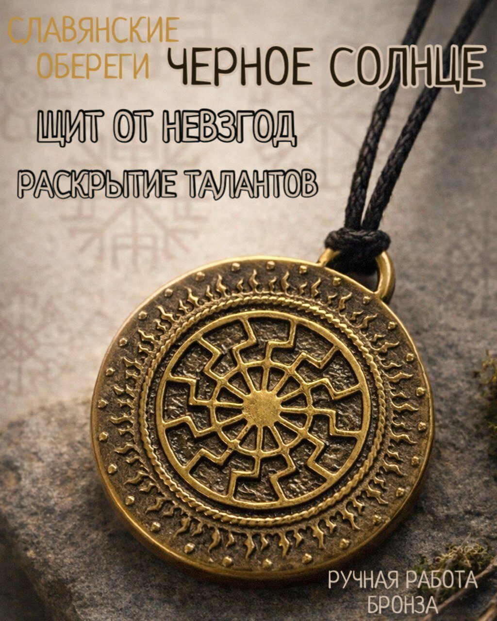 Славянский оберег на шею. Амулет. Черное Солнце. Талисман. Бронза