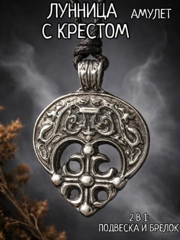 Амулет Лунница с крестом защитный на шею или ключи