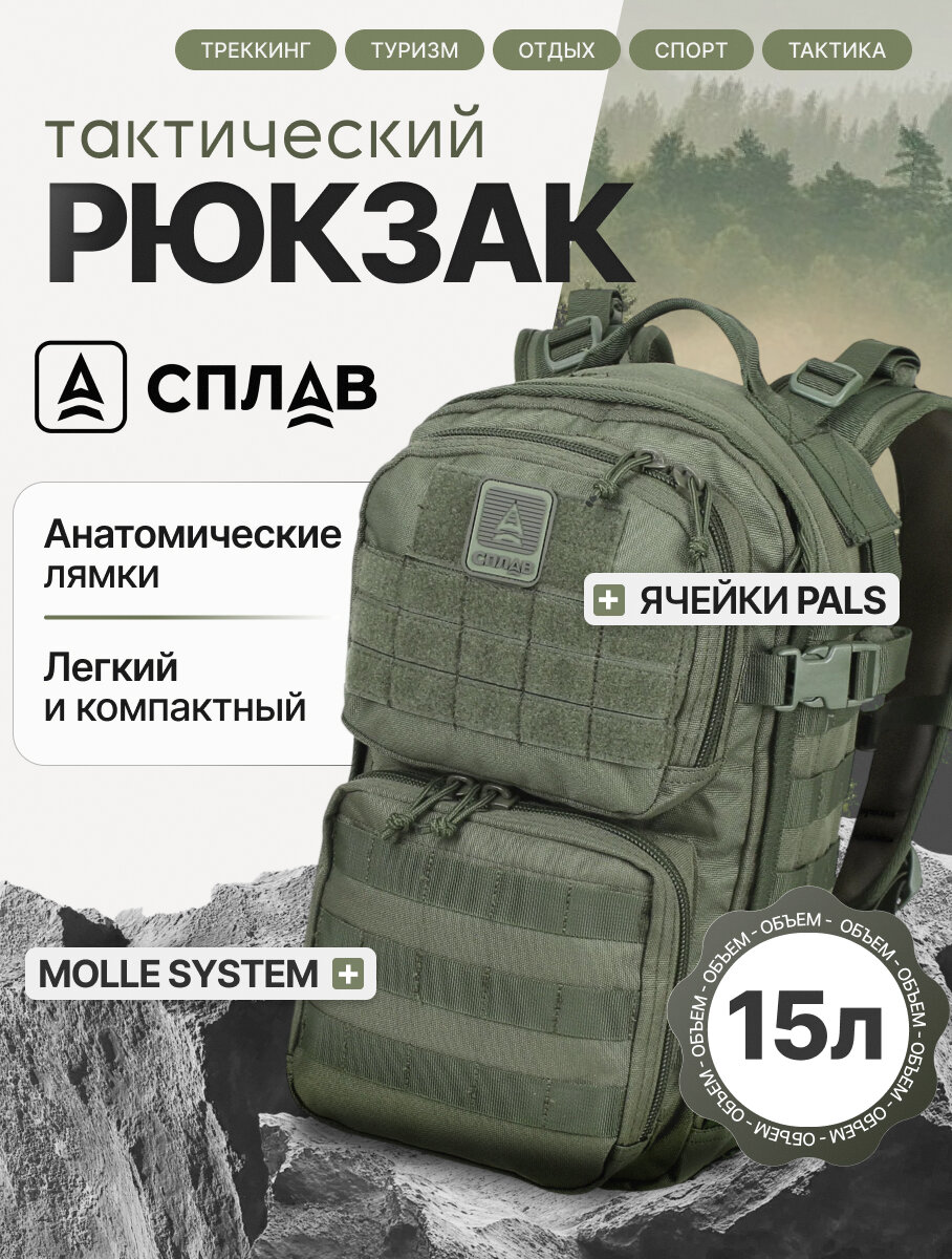 Рюкзак тактический Сплав Baselard 15 олива