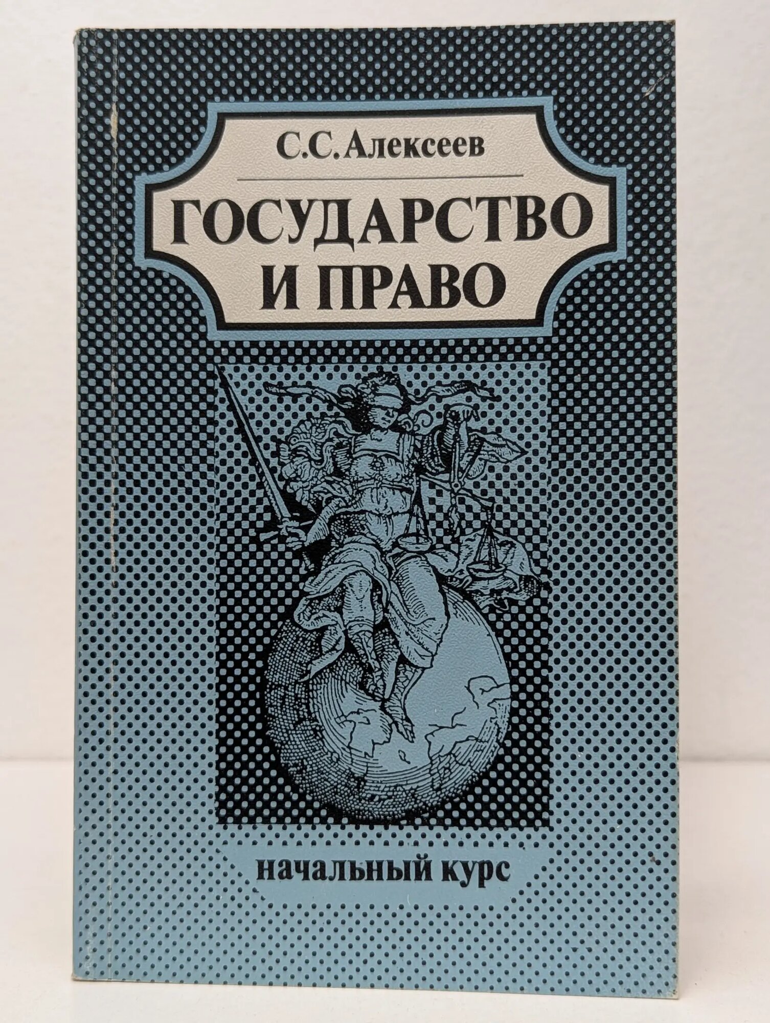 Государство и право. Начальный курс Алексеев Сергей Сергеевич 1996