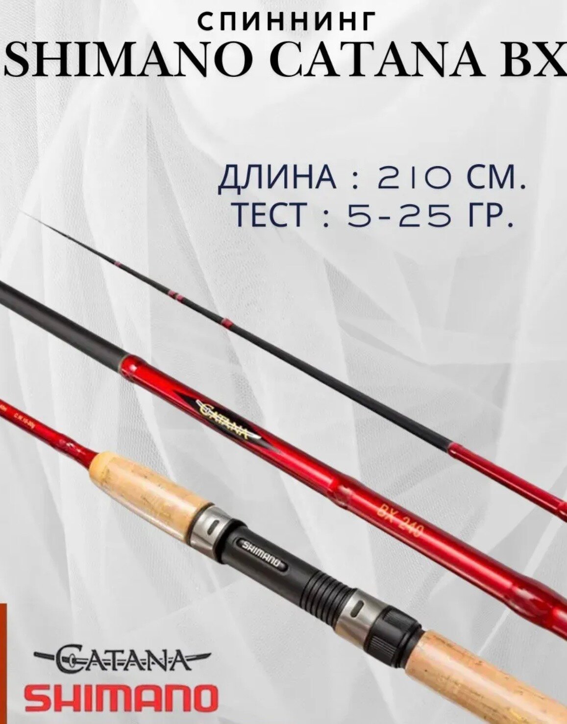 Спиннинг штекерный "SHIMANO" catana BX series,2.4 см, тест 5-25гр легкий карбон