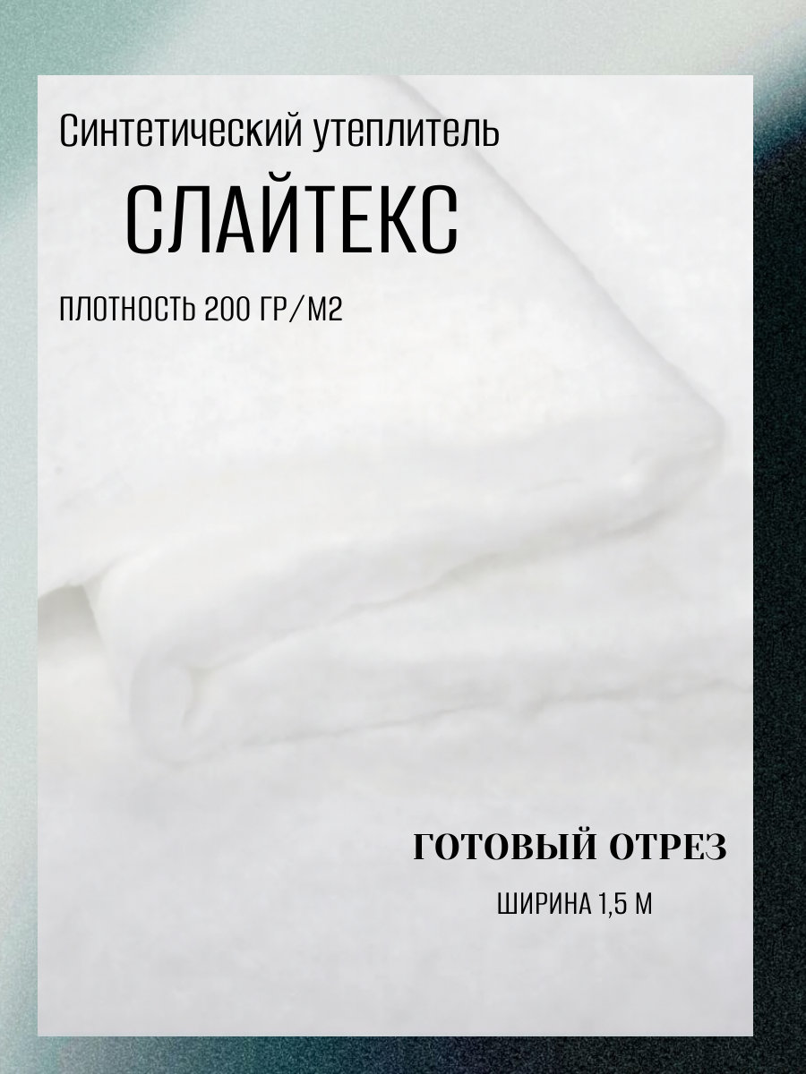 Слайтекс-синтетический утеплитель 200 гр. Готовый отрез 3*1,5м.