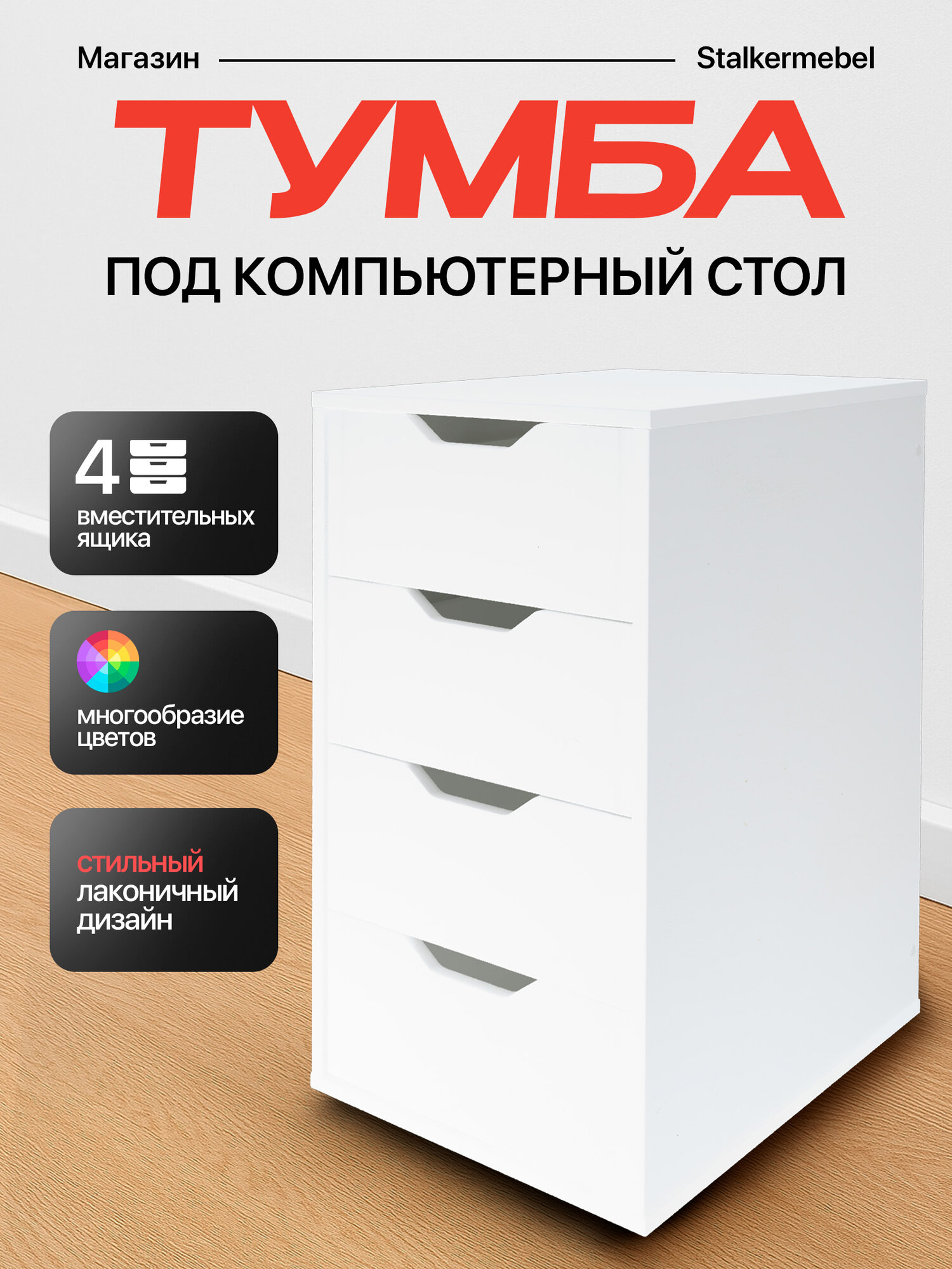 Тумба "Скрипт" 4 ящика, белая