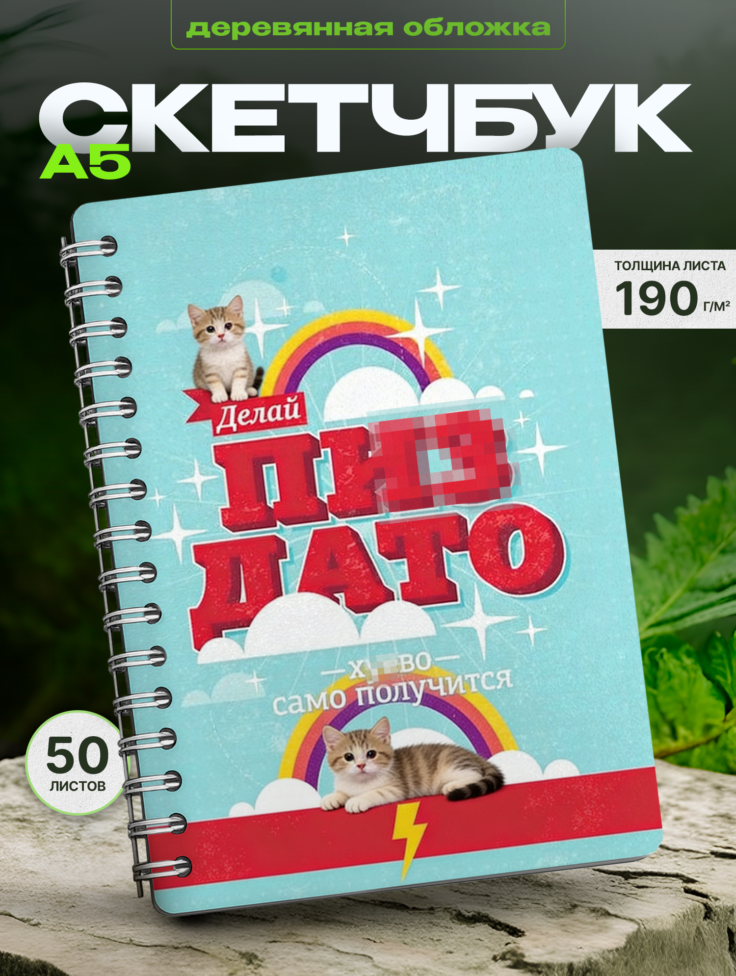 Скетчбук Wood-book "Делай хорошо, плохо само получится", А5, для рисования, деревянная обложка, 50 л.