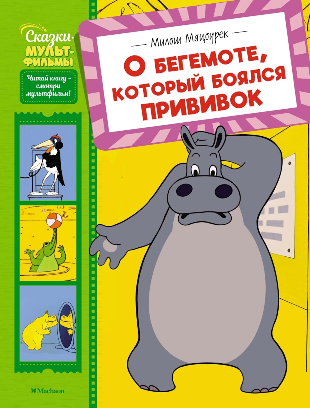 О бегемоте, который боялся прививок: сказка. Мацоурек М.