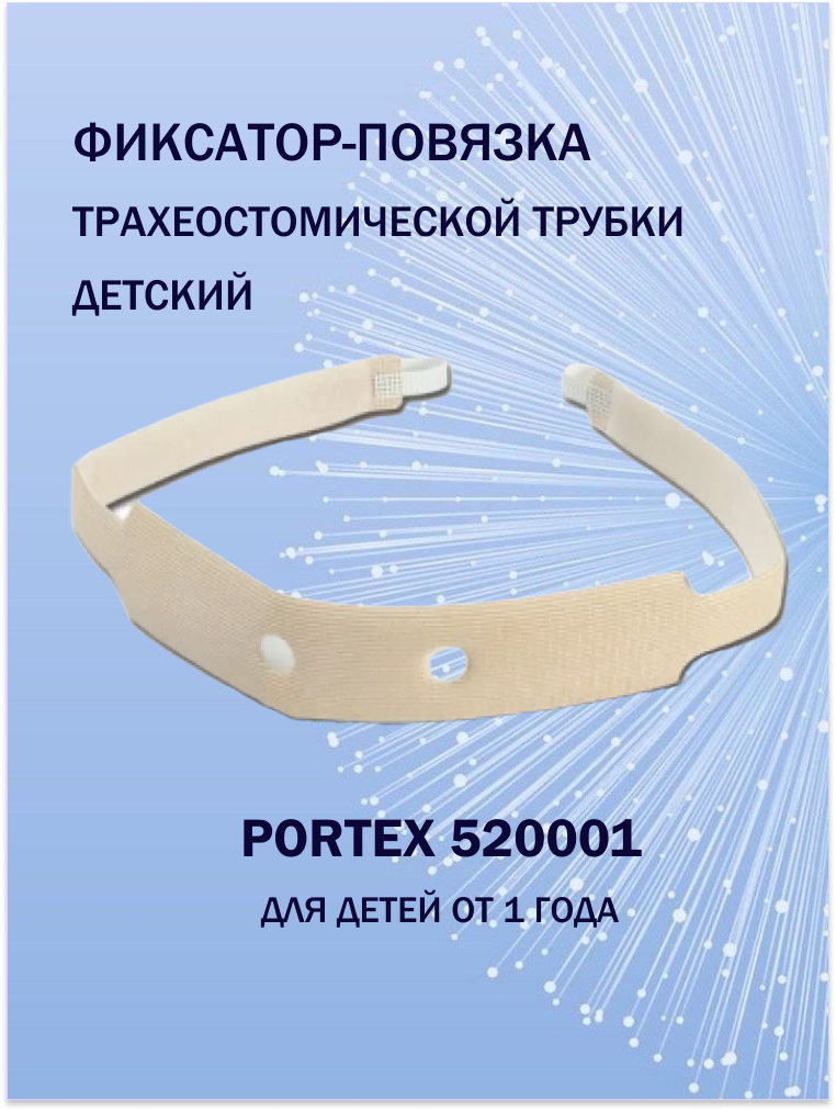 Фиксатор-повязка трахеостомической трубки для детей Portex 520001