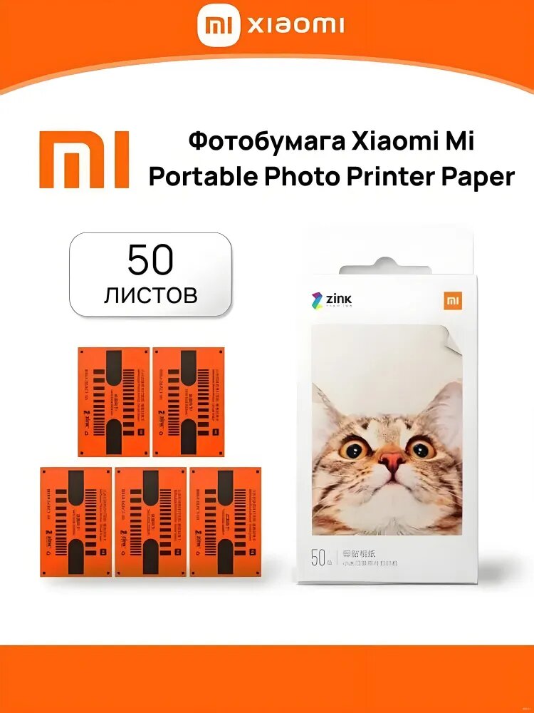 Фотобумага Xiaomi Mi, 50 листов, для портативного фотопринтера, Zink, суперглянцевая, 50x76 мм