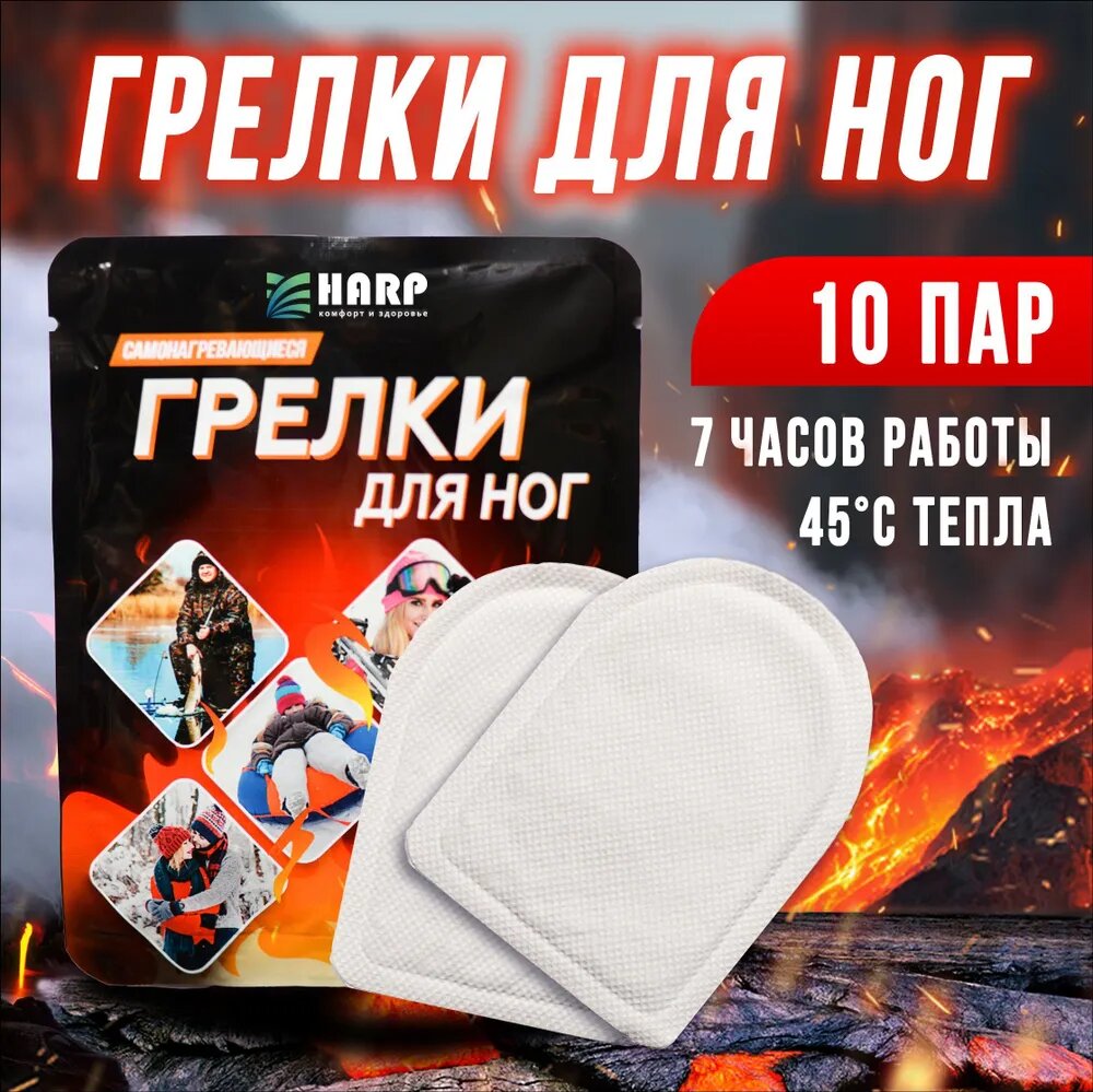 Самонагревающиеся грелки для ног одноразовые, набор 10 пар