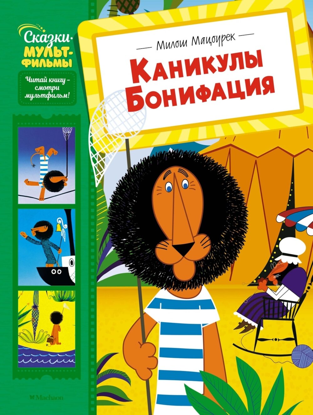 Каникулы Бонифация: сказка. Мацоурек М.