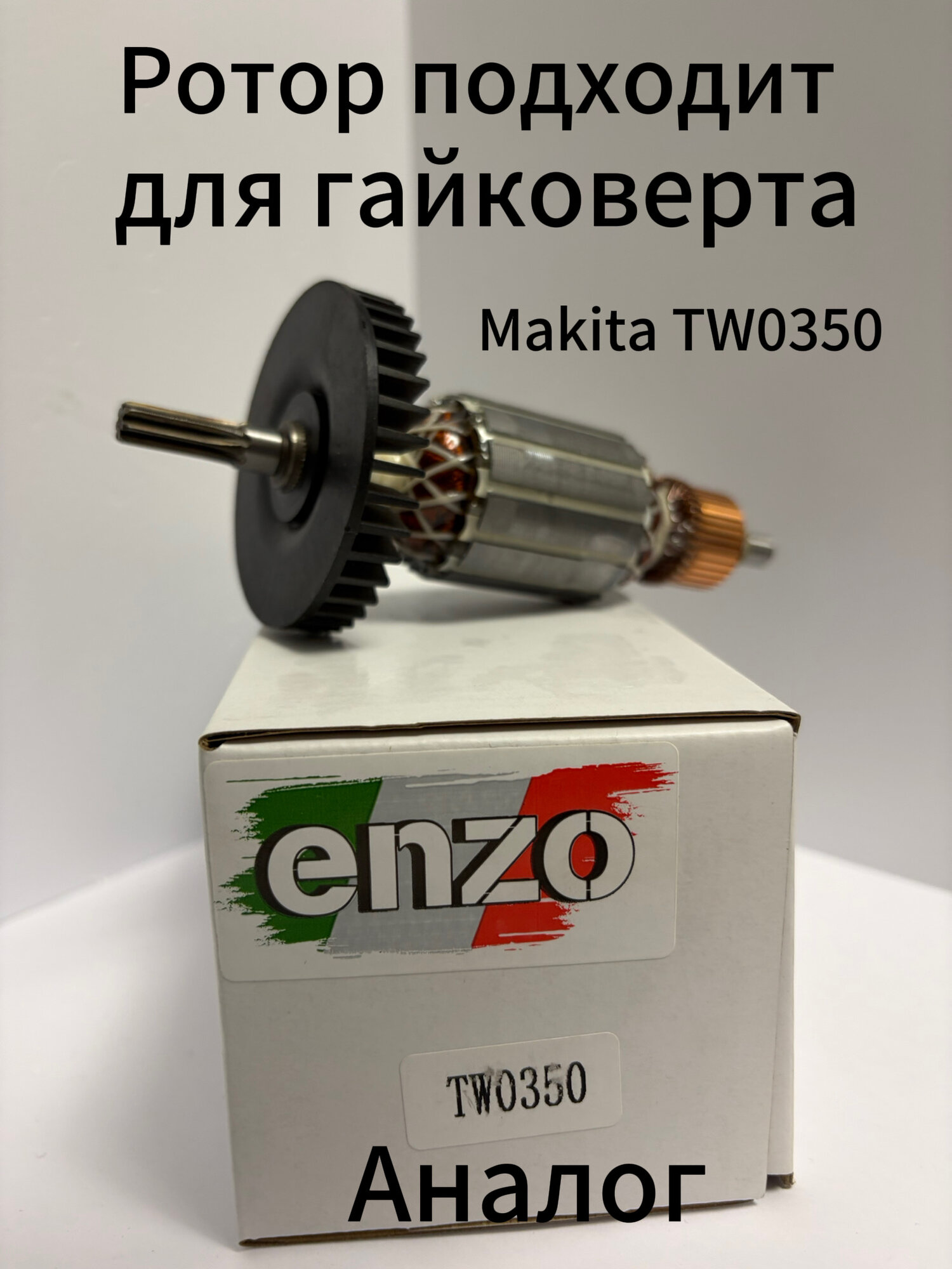 Якорь (ротор) подходит для гайковерта TW0350 / TW0300 (аналог)
