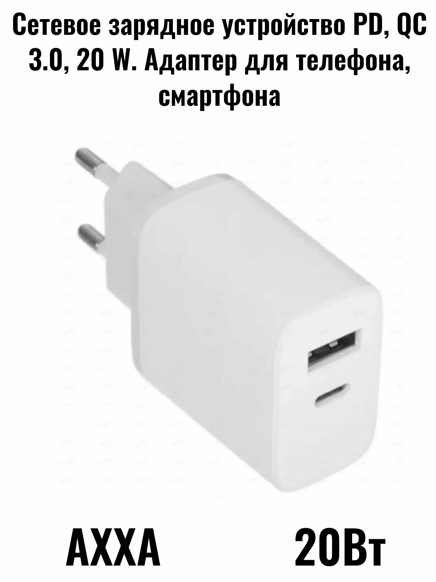 Сетевое зарядное устройство PD, QC 3.0, 20 W. Адаптер для телефона, смартфона