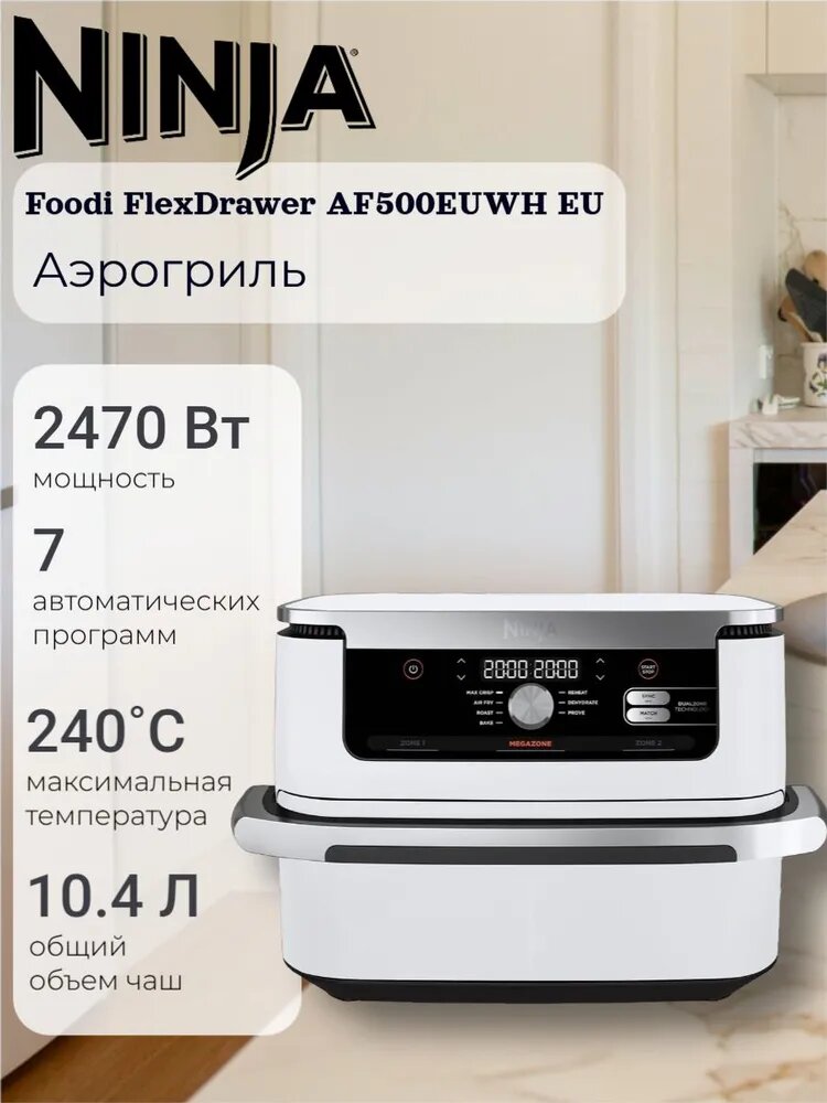 Ninja Аэрогриль AF500EU, белый, серебристый