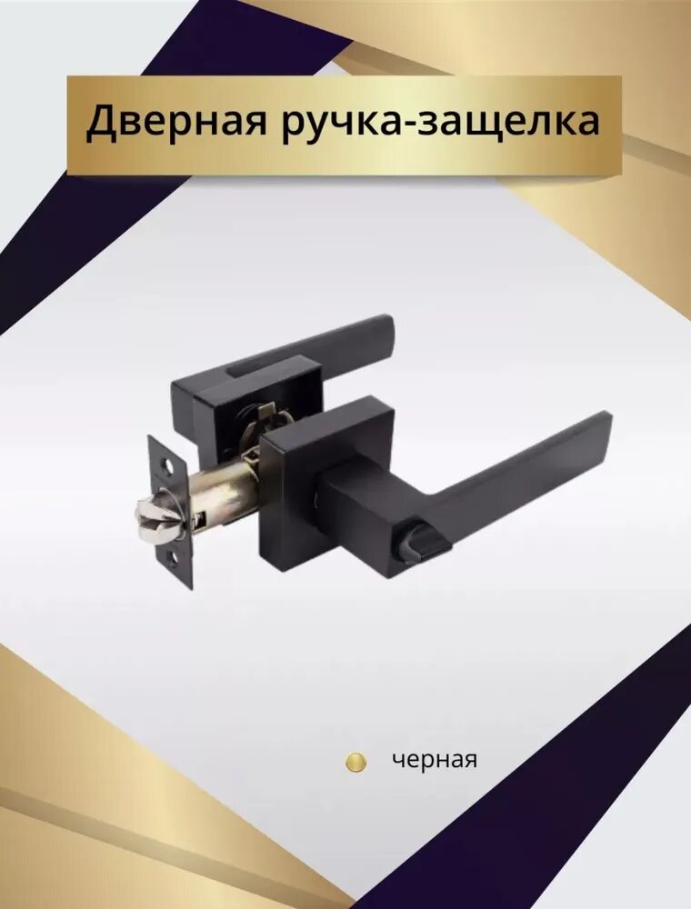Ручка дверная межкомнатная с защелкой и фиксатором YG-CJ0806 черная прямоугольная