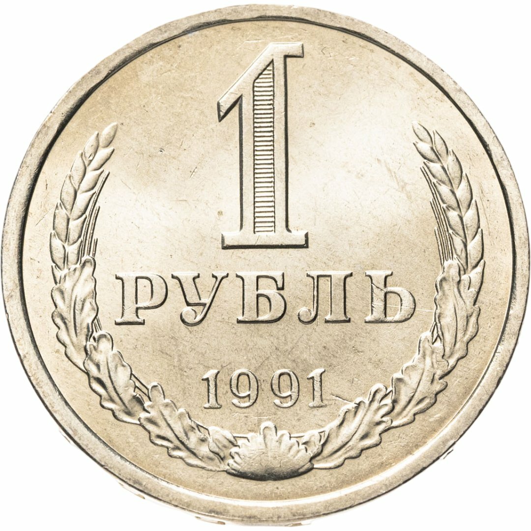 1 рубль 1991 Л, мешковая сохранность, Мельхиор медь-никель, в сохранности UNC